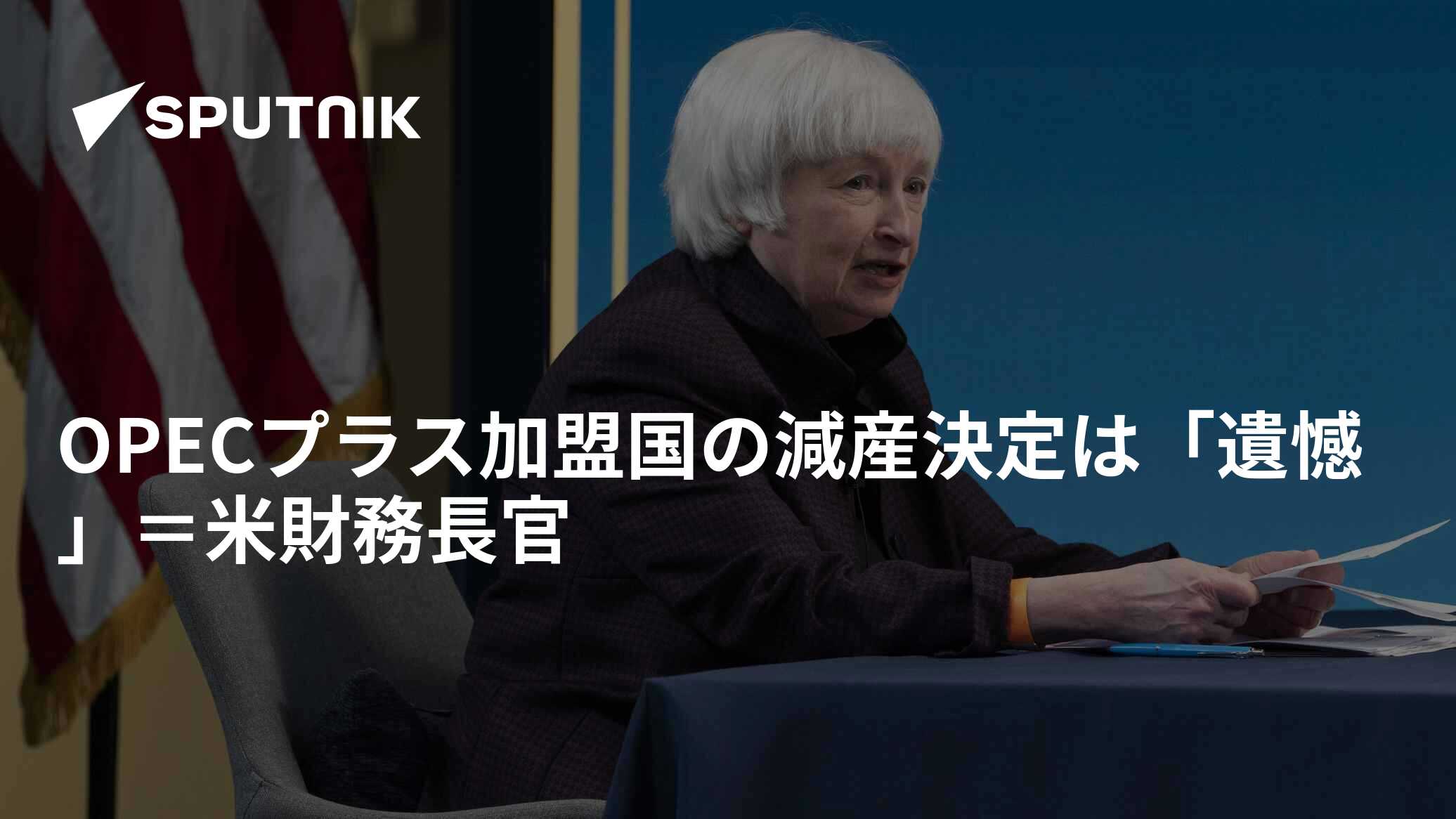 OPECプラス加盟国の減産決定は「遺憾」＝米財務長官 - 2023年4月4日, Sputnik 日本
