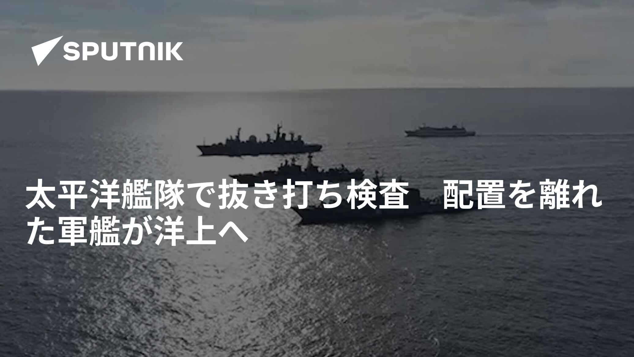 太平洋艦隊で抜き打ち検査 配置を離れた軍艦が洋上へ - 2023年4月14日, Sputnik 日本