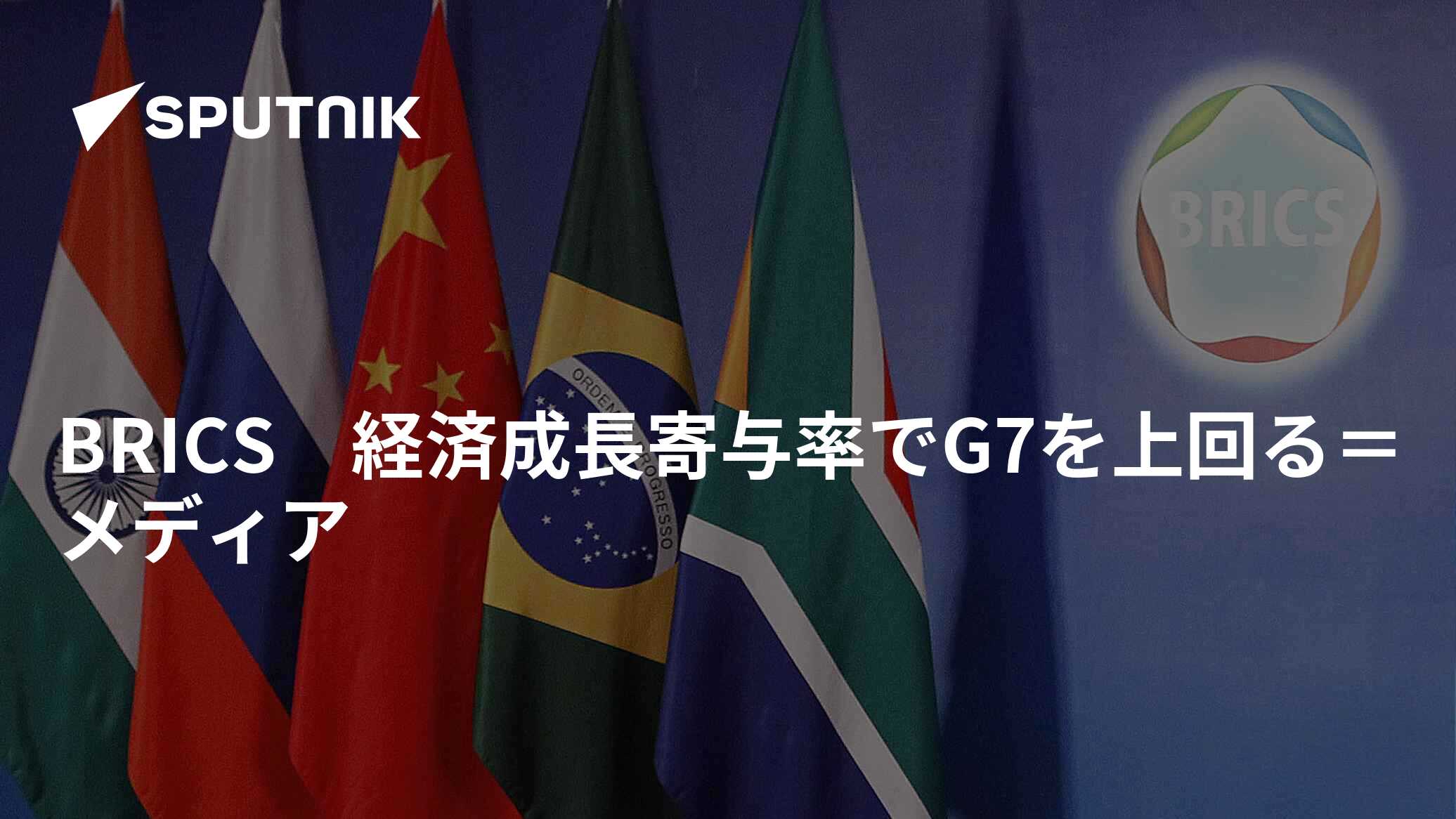 BRICS 経済成長寄与率でG7を上回る＝メディア - 2023年4月18日, Sputnik 日本