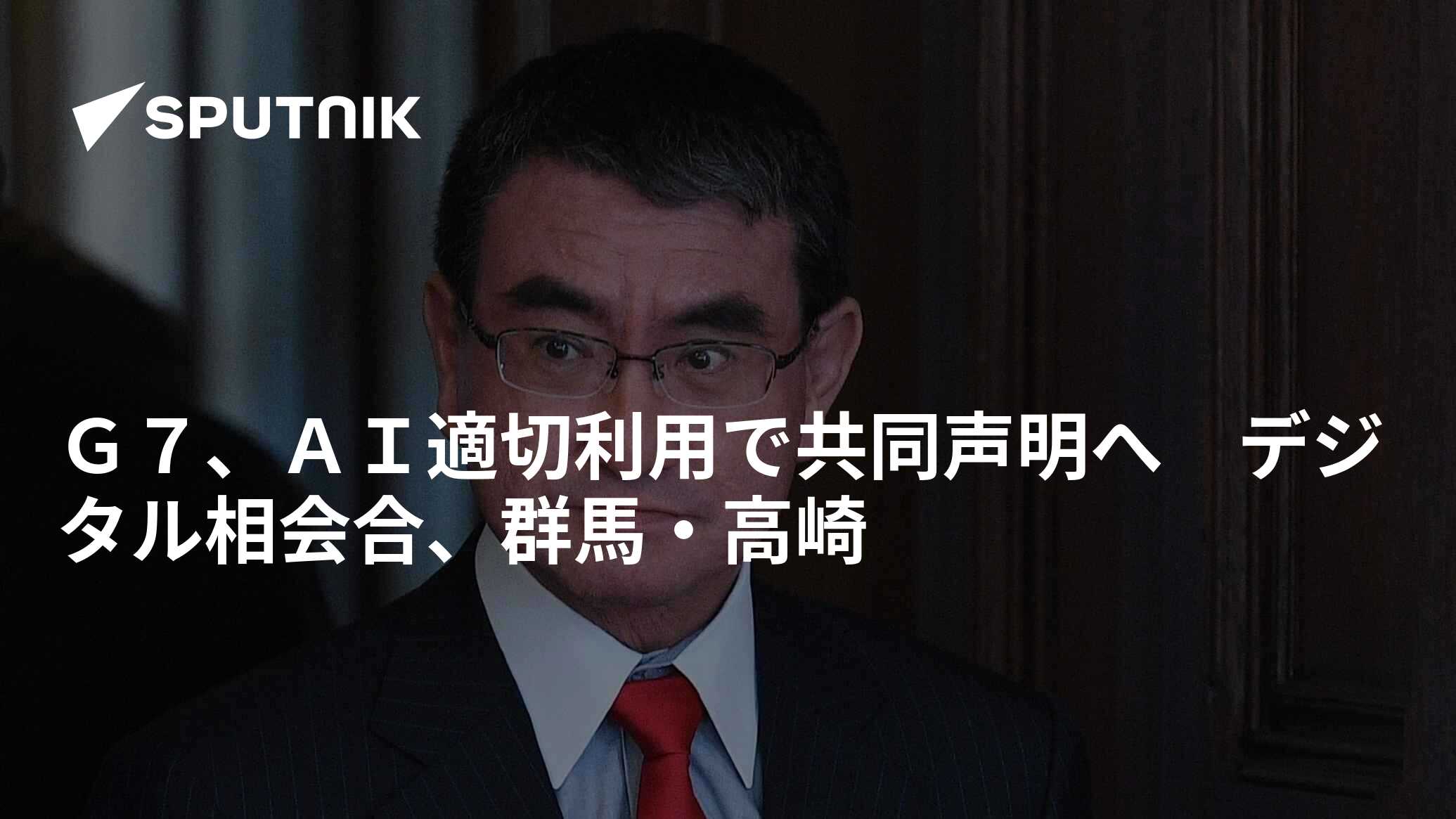 G7、AI適切利用で共同声明へ デジタル相会合、群馬・高崎 - 2023年4月30日, Sputnik 日本