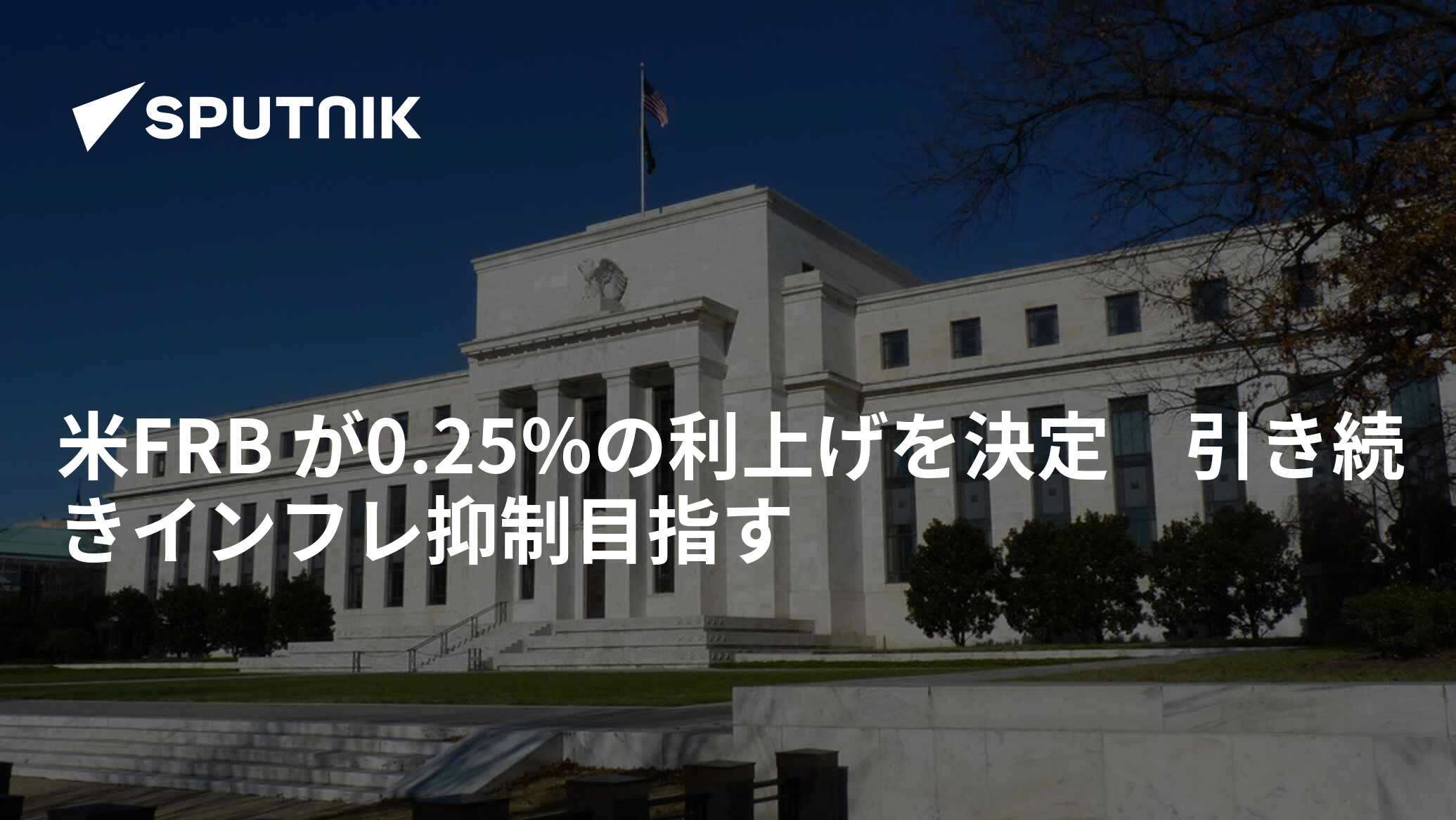 米FRB が0.25％の利上げを決定 引き続きインフレ抑制目指す - 2023年5月4日, Sputnik 日本