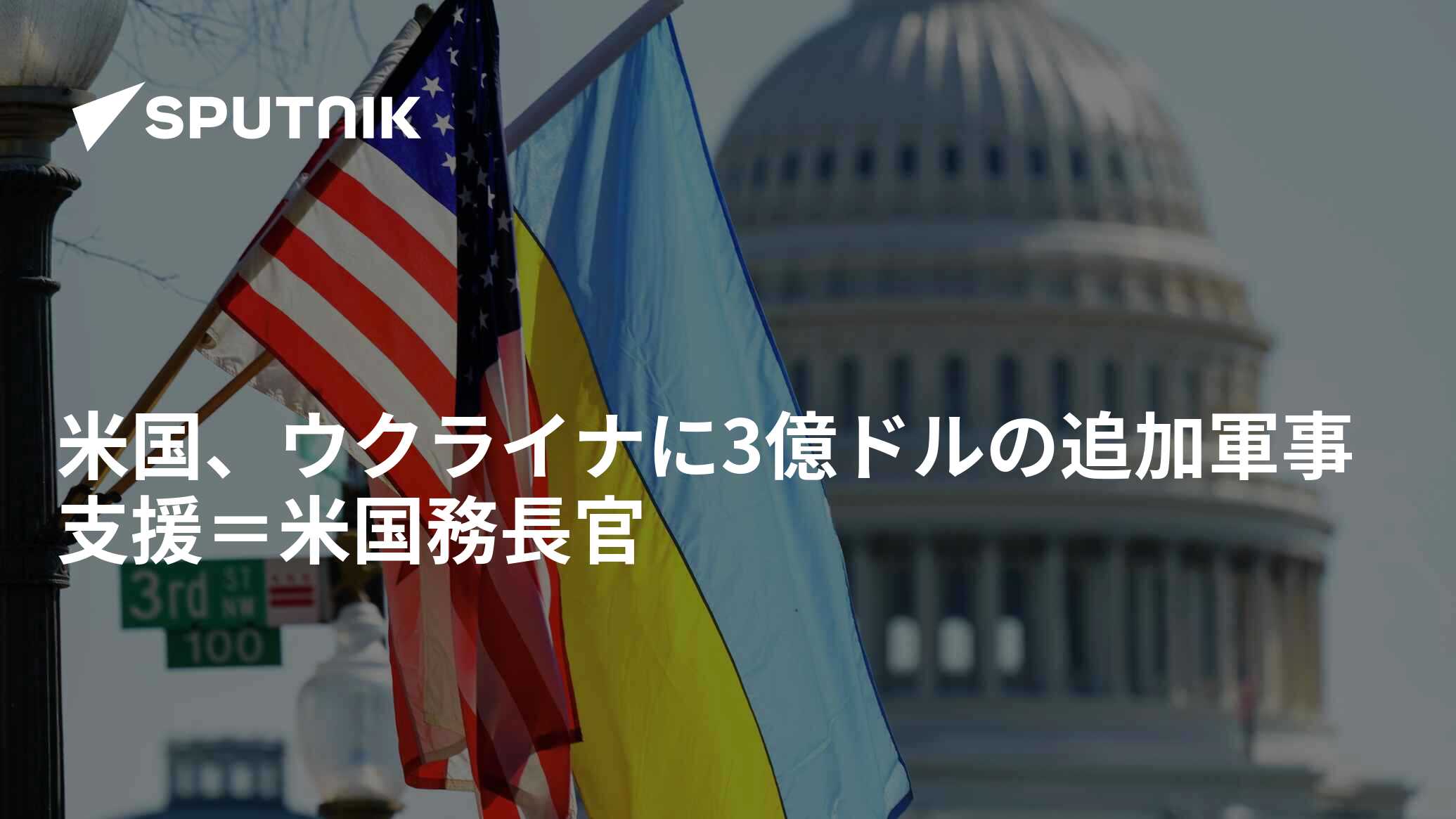 米国、ウクライナに3億ドルの追加軍事支援＝米国務長官 - 2023年5月4日, Sputnik 日本