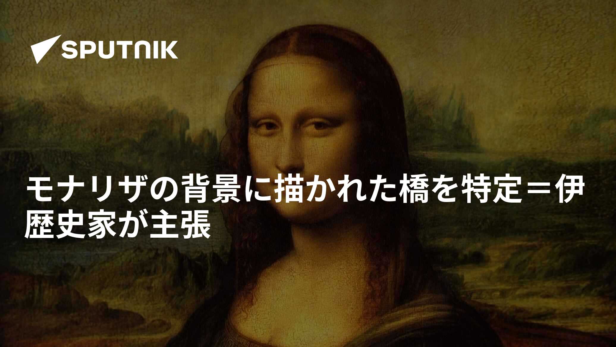 モナリザの背景に描かれた橋を特定＝伊歴史家が主張 - 2023年5月6日, Sputnik 日本