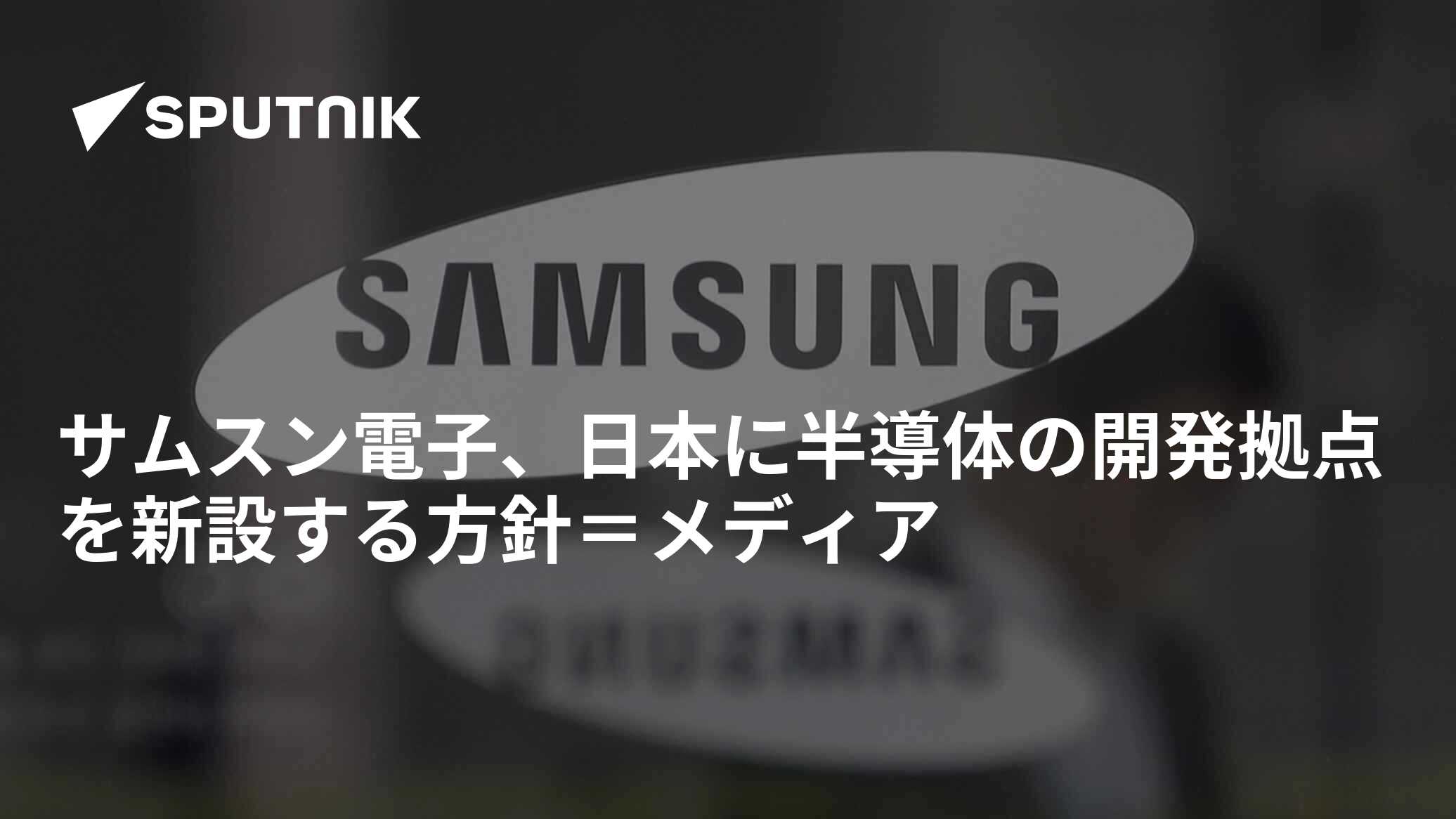 サムスン電子、日本に半導体の開発拠点を新設する方針＝メディア - 2023年5月14日, Sputnik 日本