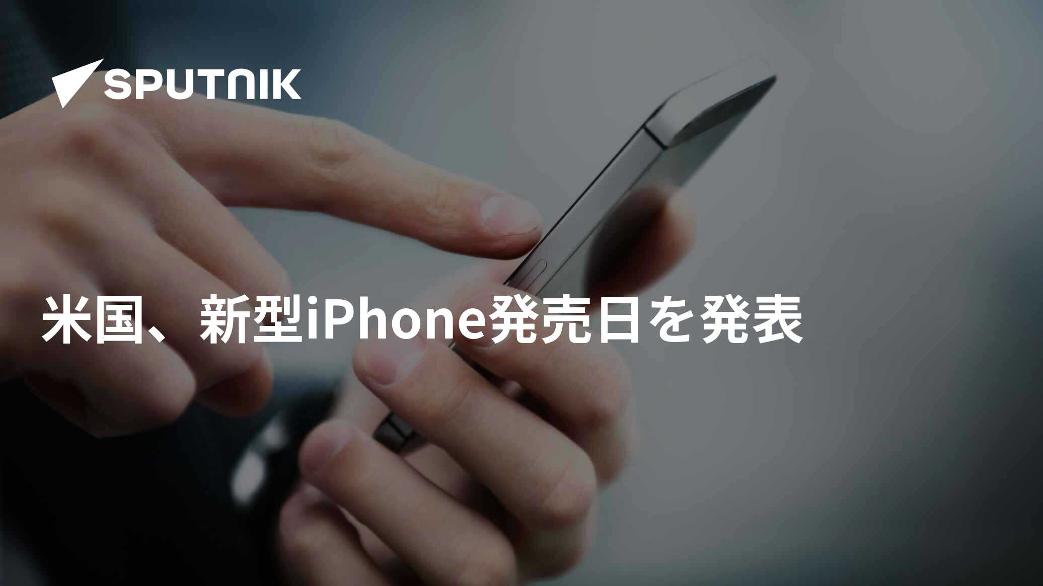 米国、新型iPhone発売日を発表 - 2016年2月13日, Sputnik 日本
