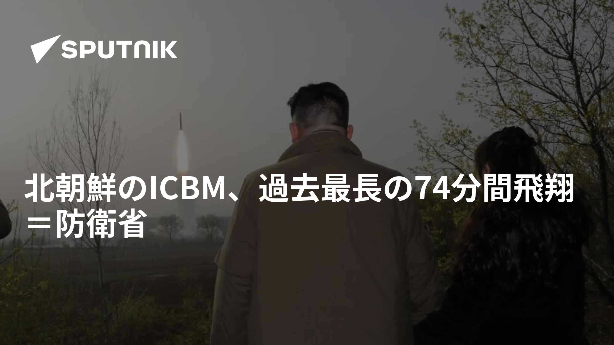 北朝鮮のICBM、過去最長の74分間飛翔＝防衛省 - 2023年7月12日, Sputnik 日本