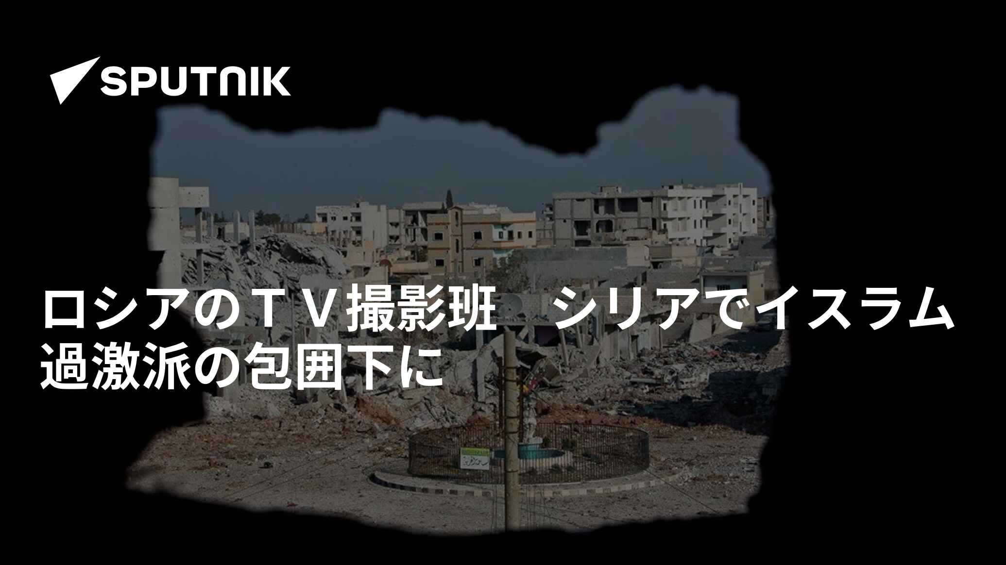 ロシアのTV撮影班 シリアでイスラム過激派の包囲下に - 2016年2月27日, Sputnik 日本