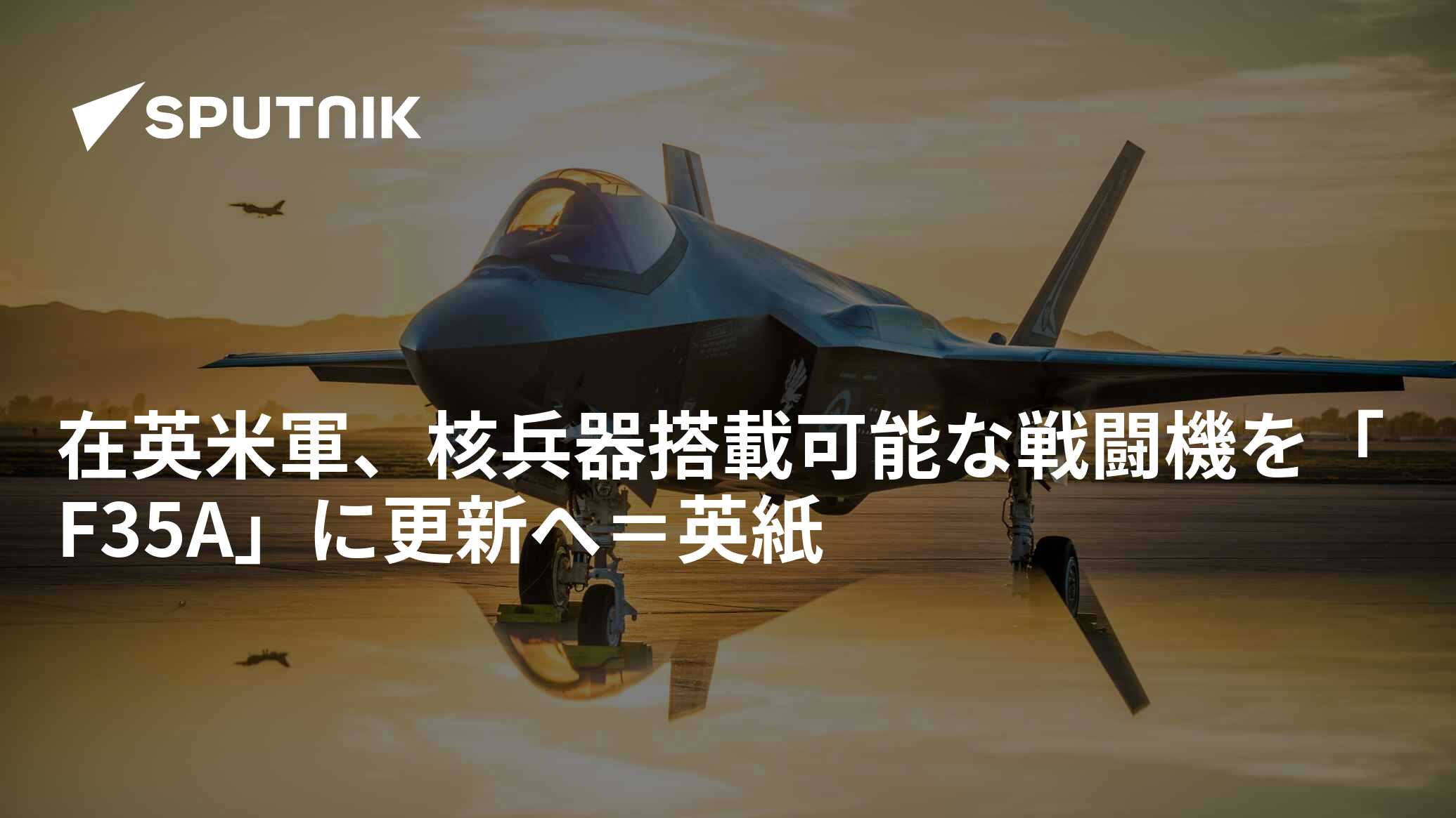 在英米軍、核兵器搭載可能な戦闘機を「F35A」に更新へ＝英紙 - 2023年8月31日, Sputnik 日本
