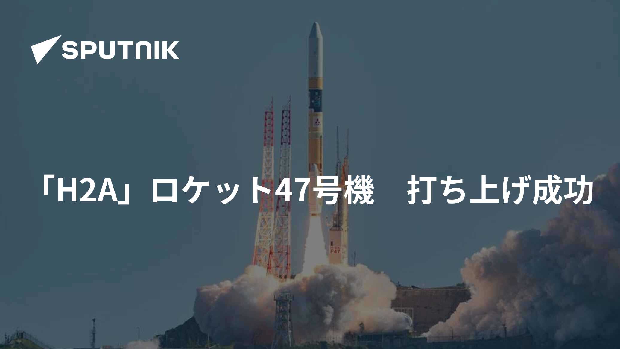 「H2A」ロケット47号機 打ち上げ成功 - 2023年9月7日, Sputnik 日本