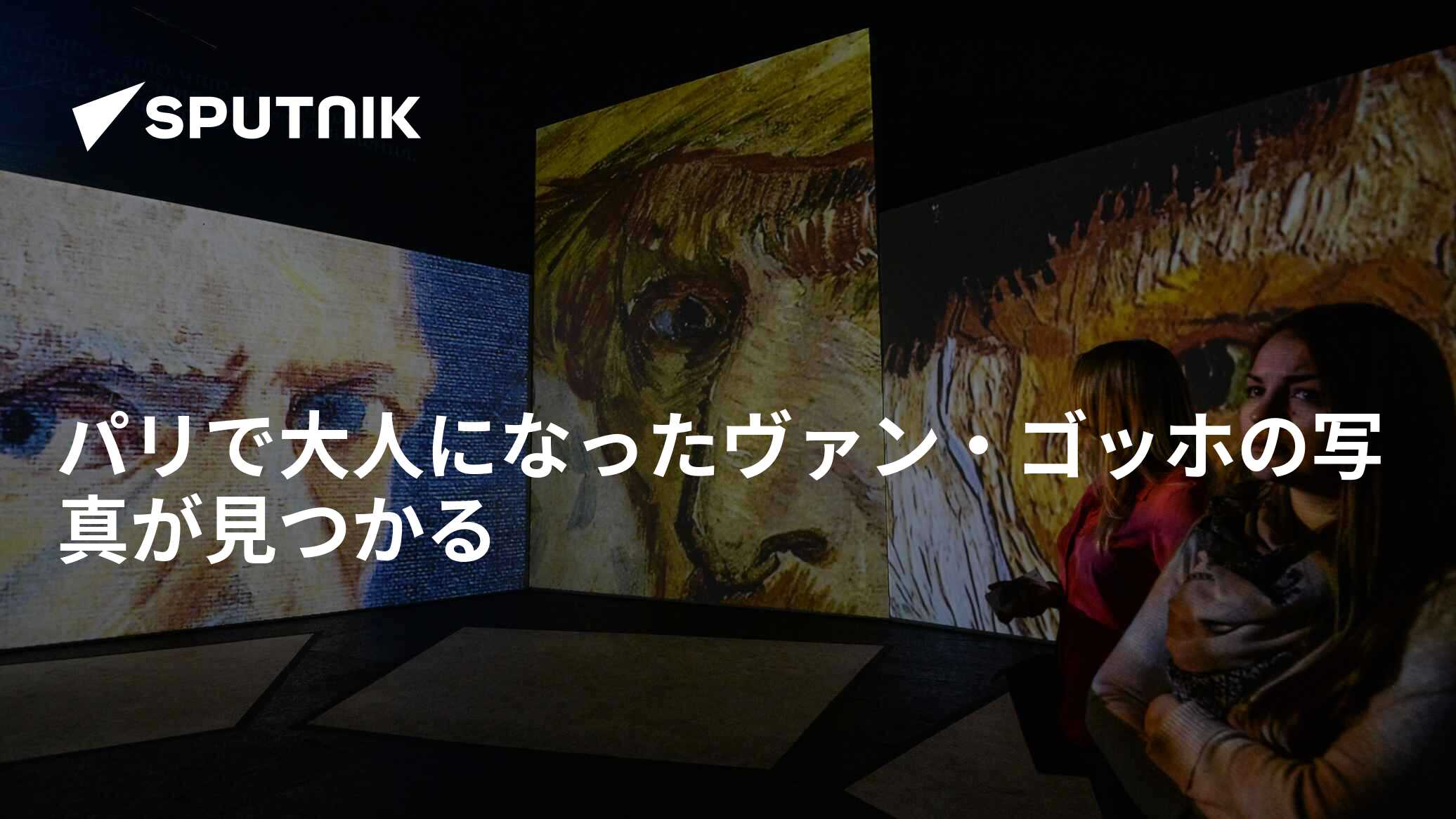 パリで大人になったヴァン・ゴッホの写真が見つかる - 2016年3月4日, Sputnik 日本