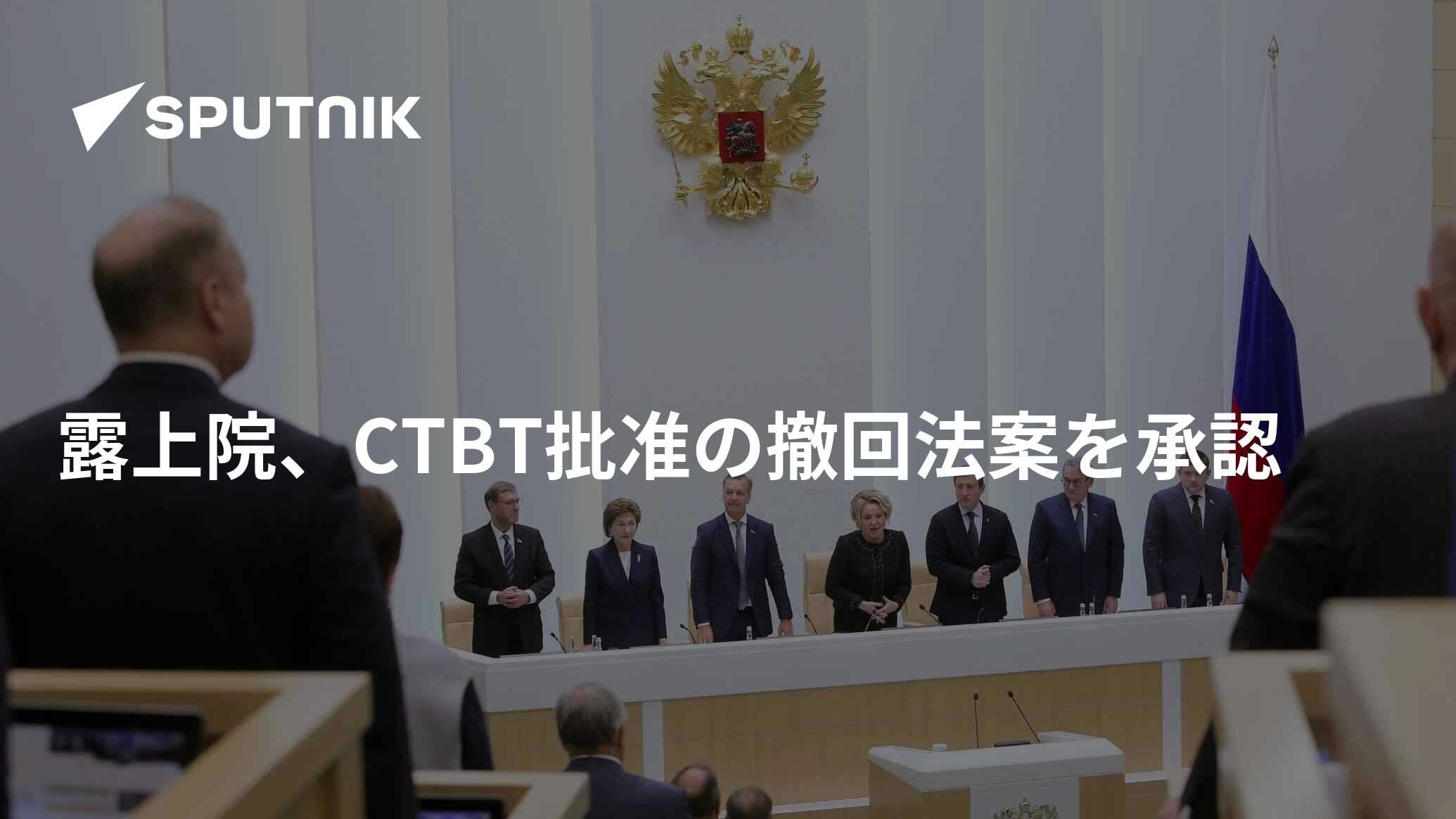 露上院、CTBT批准の撤回法案を承認 - 2023年10月25日, Sputnik 日本