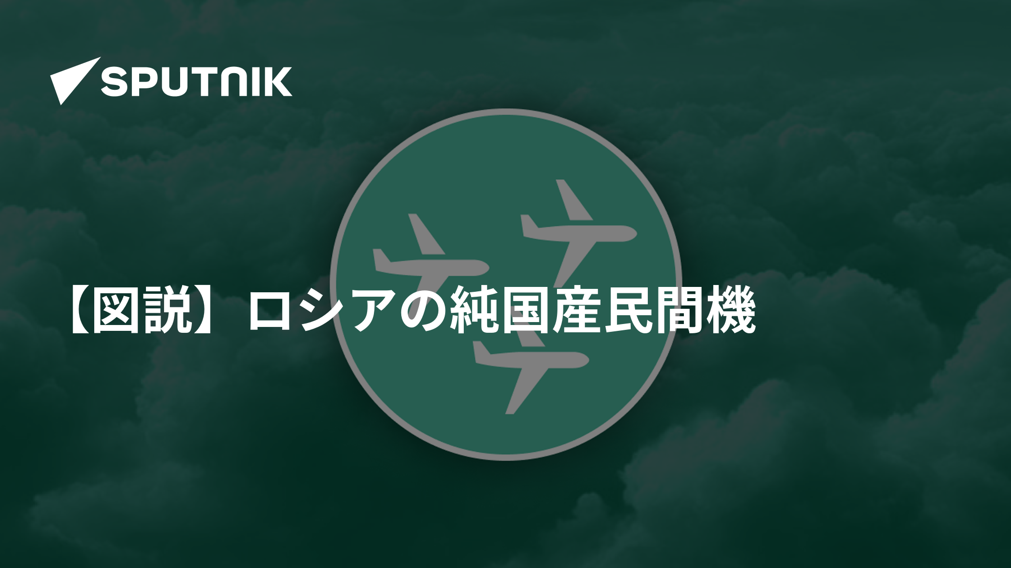【図説】ロシアの純国産民間機 - 2023年12月9日, Sputnik 日本