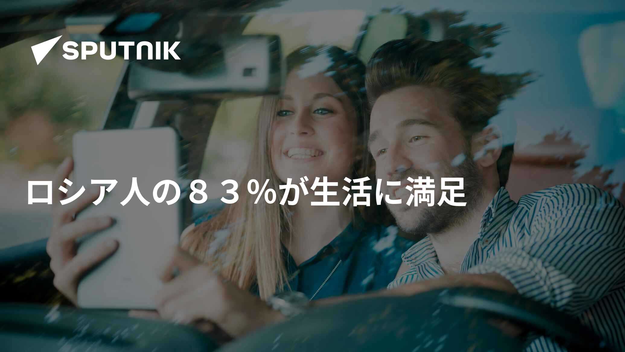 ロシア人の83％が生活に満足 - 2016年3月16日, Sputnik 日本