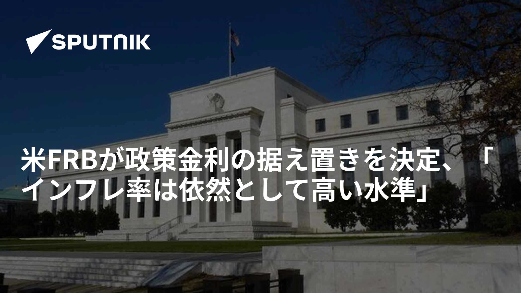 米FRBが政策金利の据え置きを決定、「インフレ率は依然として高い水準」 - 2024年3月21日, Sputnik 日本