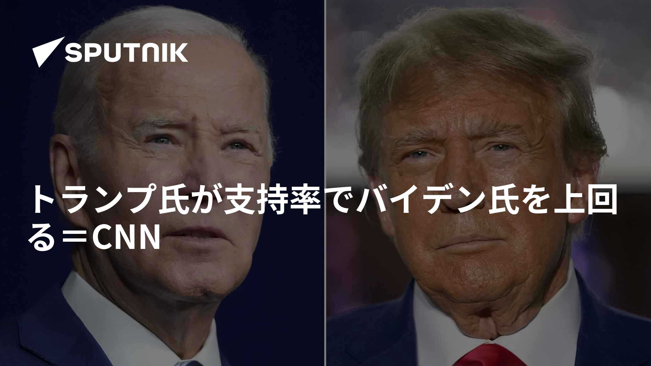 トランプ氏が支持率でバイデン氏を上回る＝CNN - 2024年4月29日, Sputnik 日本
