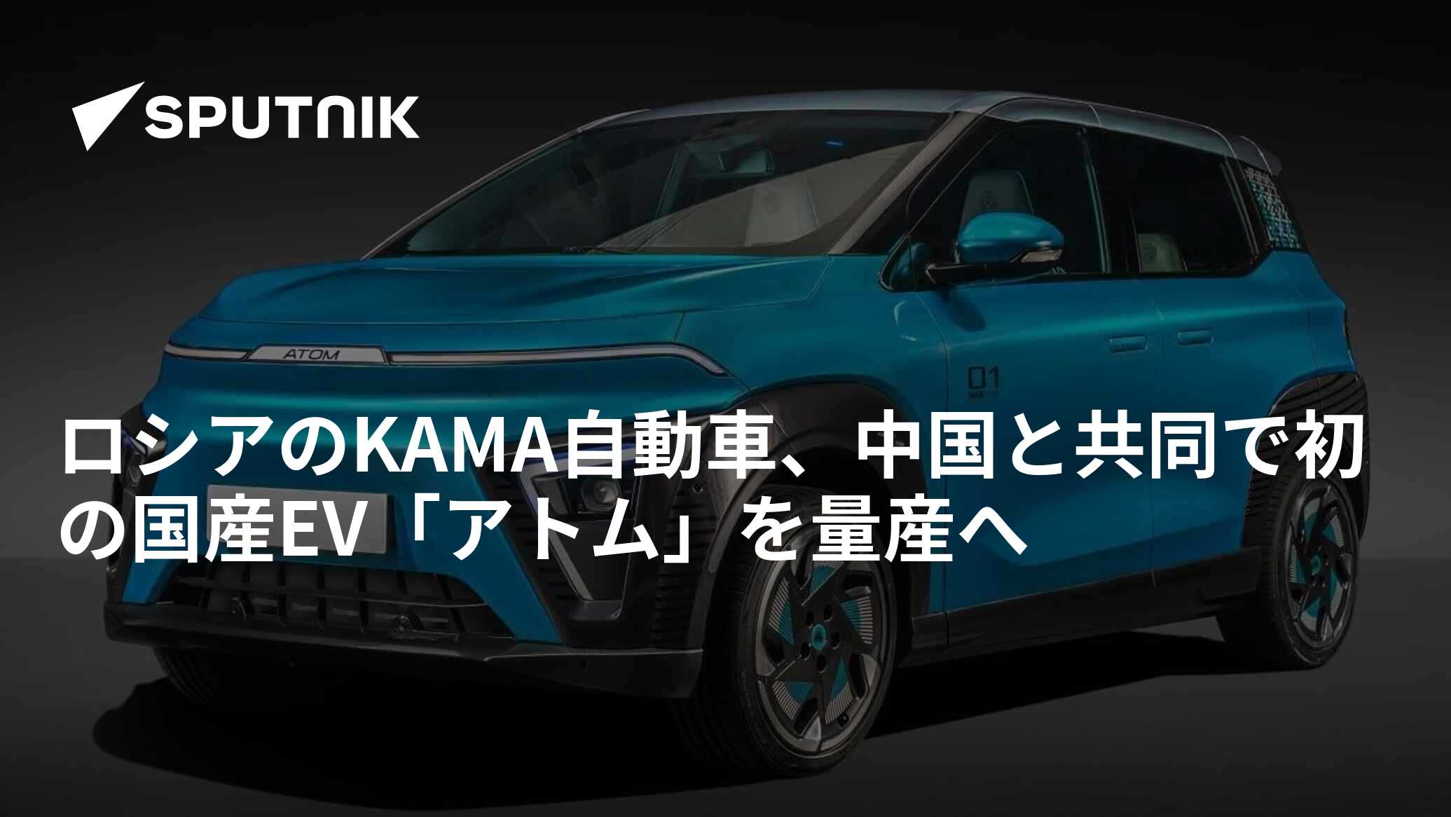 ロシアのKAMA自動車、中国と共同で初の国産EV「アトム」を量産へ - 2024年5月17日, Sputnik 日本