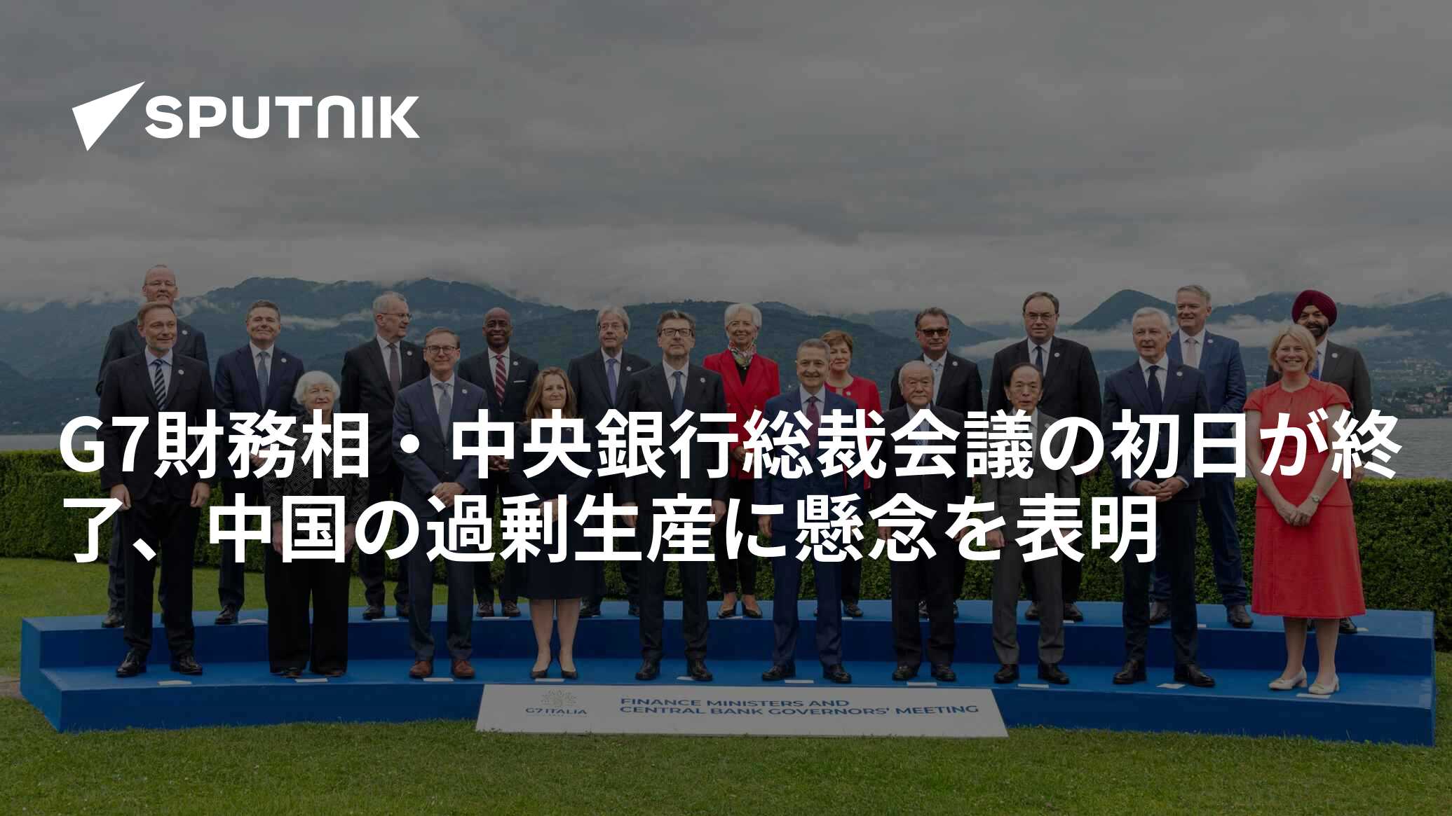 G7財務相・中央銀行総裁会議の初日が終了、中国の過剰生産に懸念を表明 - 2024年5月25日, Sputnik 日本