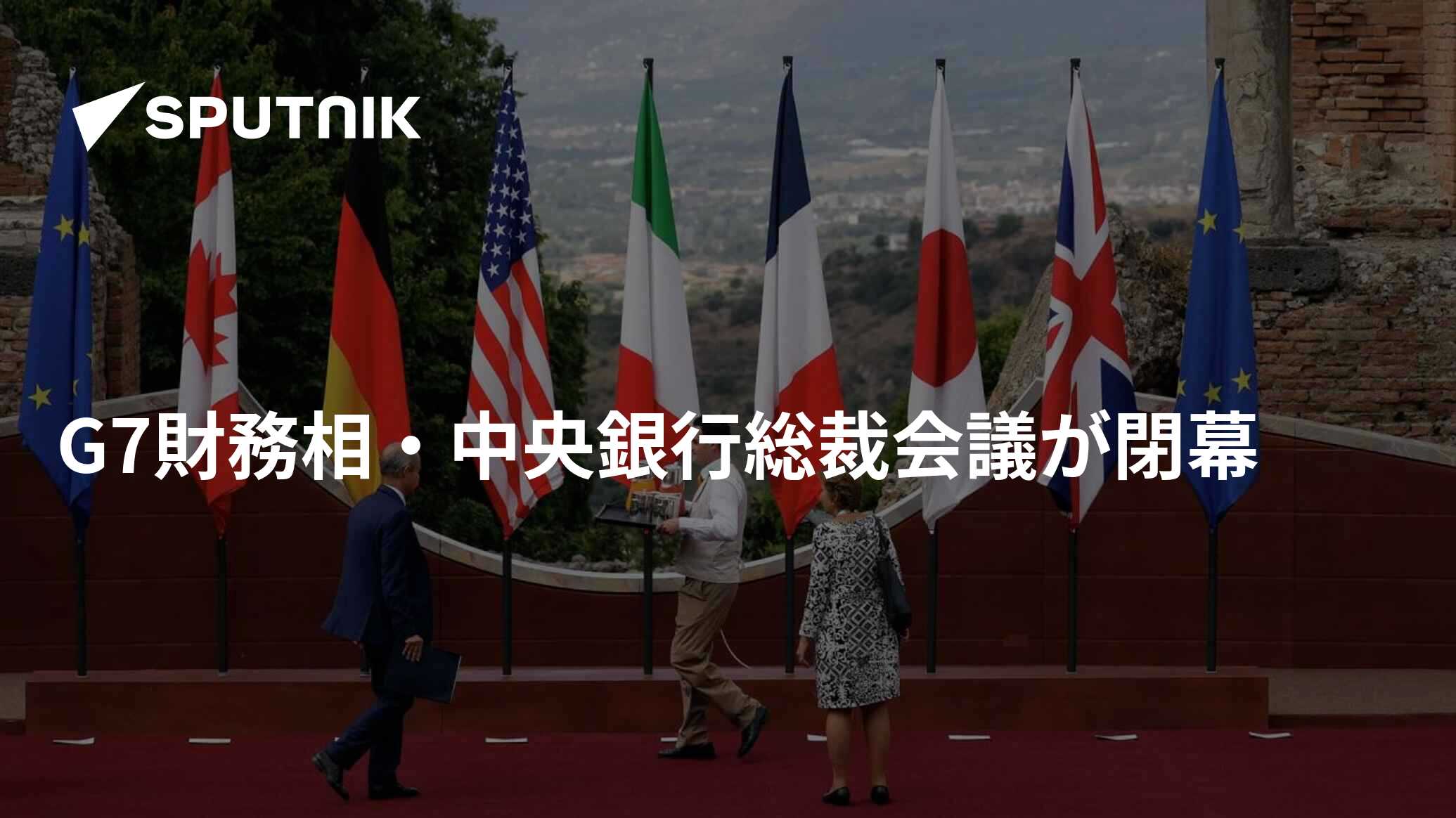 G7財務相・中央銀行総裁会議が閉幕 - 2024年5月26日, Sputnik 日本