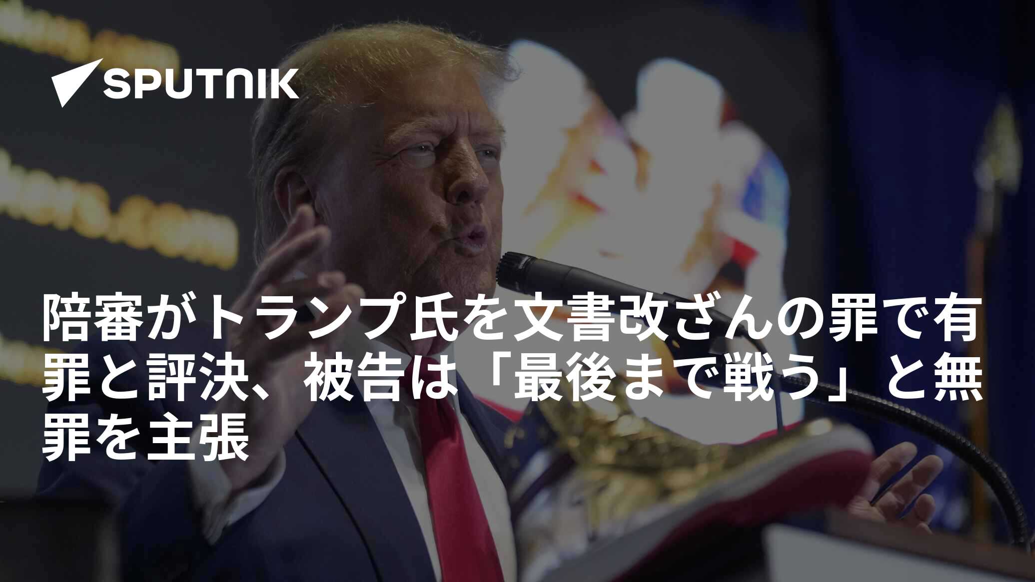 陪審がトランプ氏を文書改ざんの罪で有罪と評決、被告は「最後まで戦う」と無罪を主張 2024年5月31日 Sputnik 日本