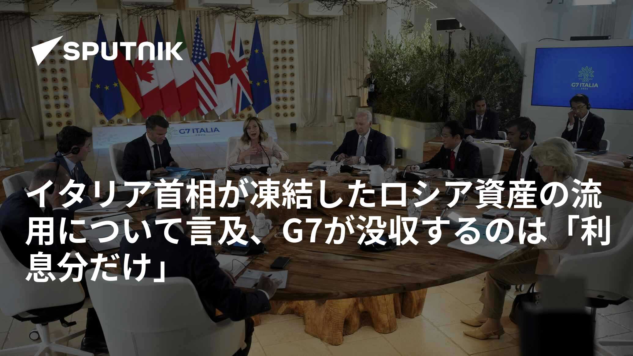 イタリア首相が凍結したロシア資産の流用について言及、G7が没収するのは「利息分だけ」 - 2024年6月14日, Sputnik 日本