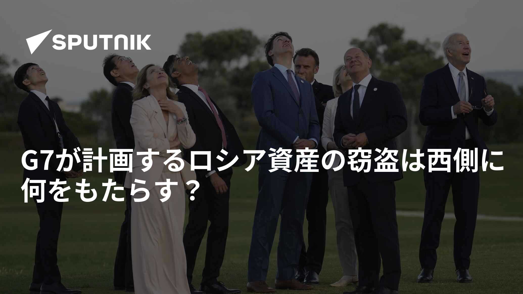 G7が計画するロシア資産の窃盗は西側に何をもたらす？ - 2024年6月14日, Sputnik 日本