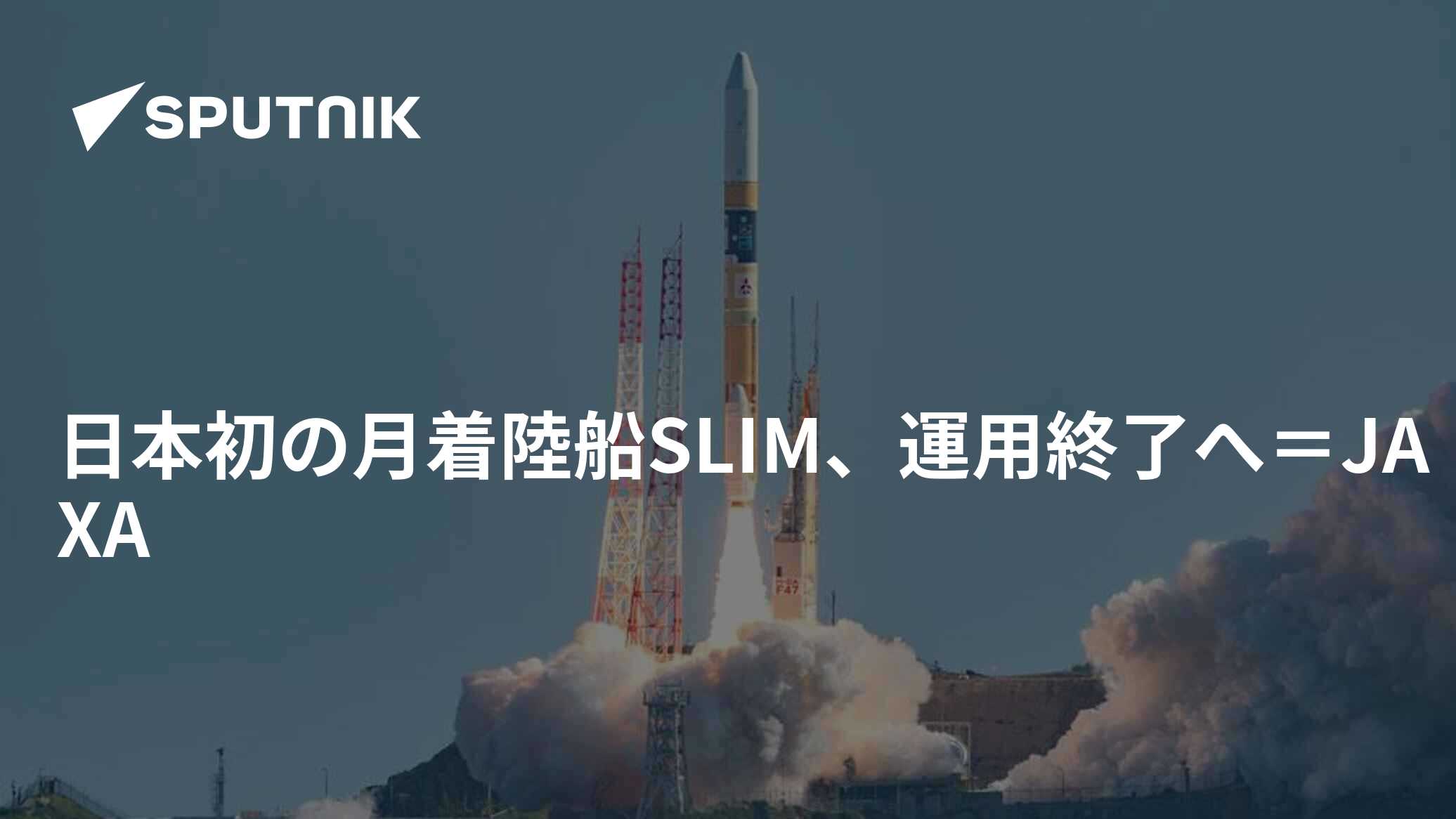 日本初の月着陸船SLIM、運用終了へ＝JAXA - 2024年6月27日, Sputnik 日本