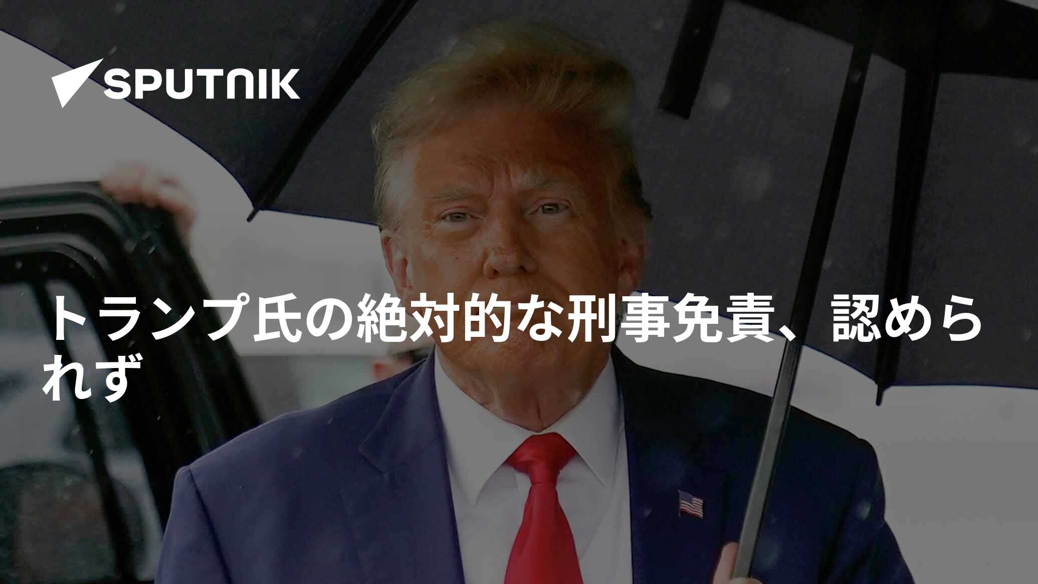 トランプ氏の絶対的な刑事免責、認められず 2024年7月2日 Sputnik 日本