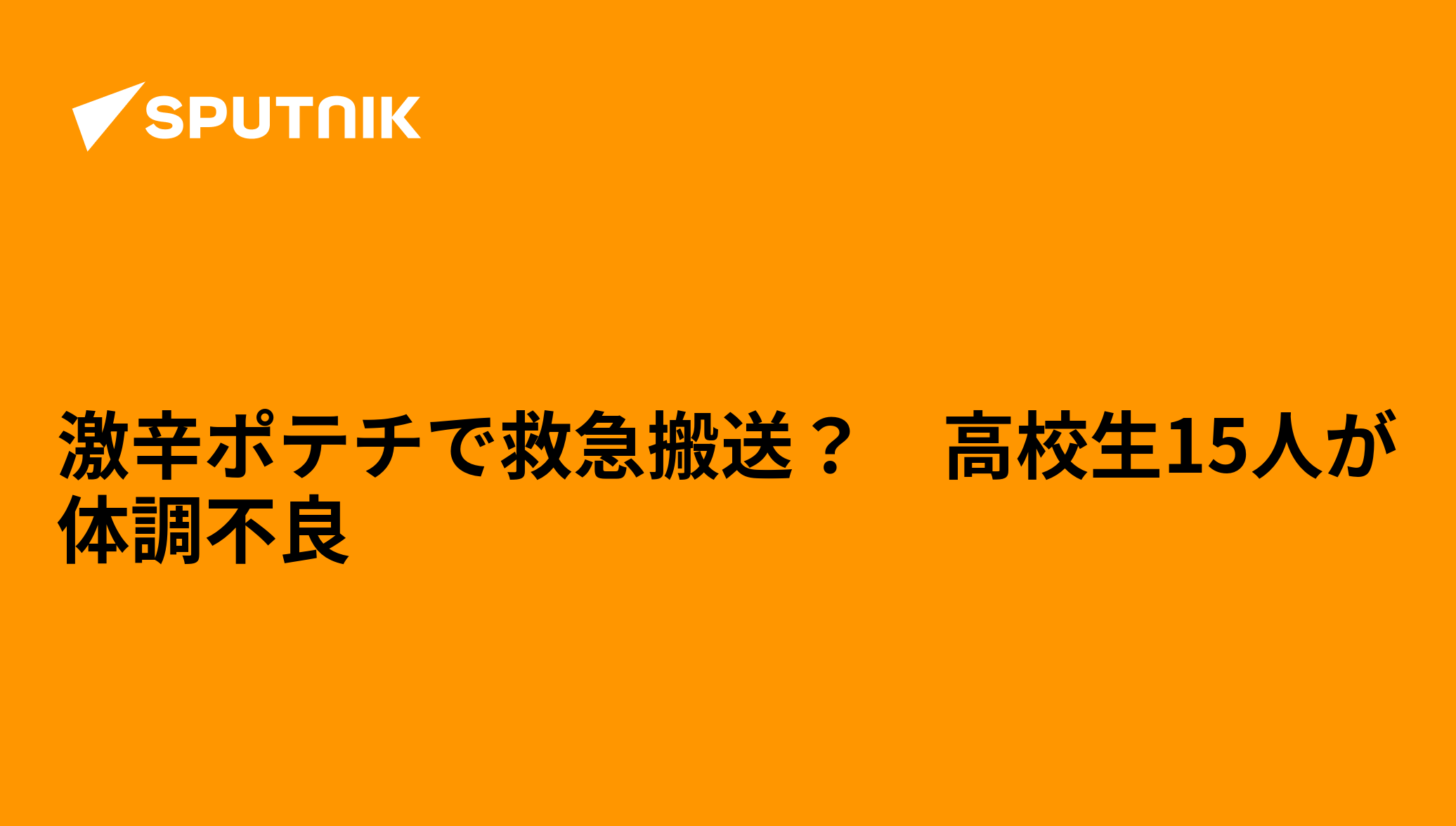 激辛ポテチで救急搬送？ 高校生15人が体調不良 2024年7月16日 Sputnik 日本