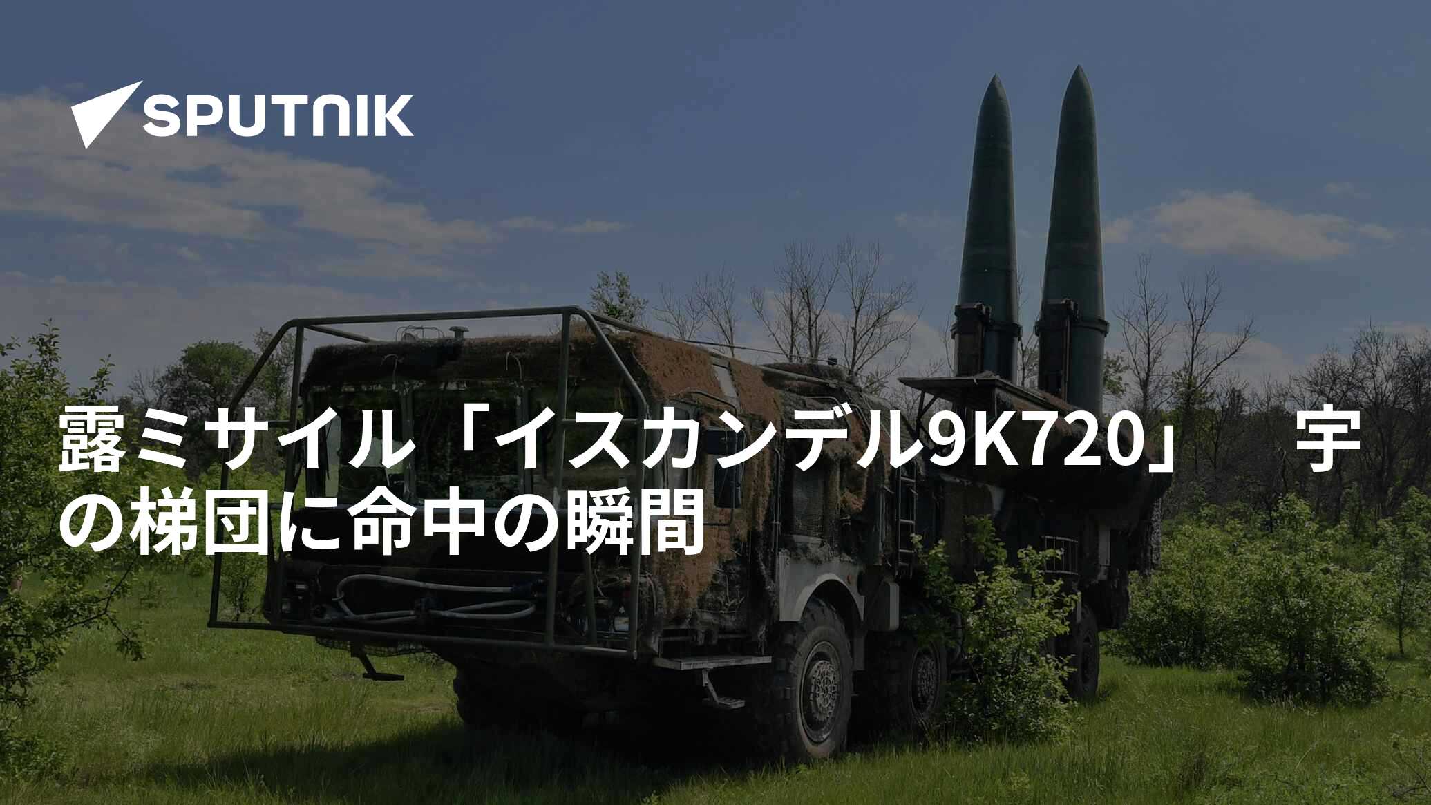 露ミサイル「イスカンデル9K720」 宇の梯団に命中の瞬間 - 2024年7月21日, Sputnik 日本