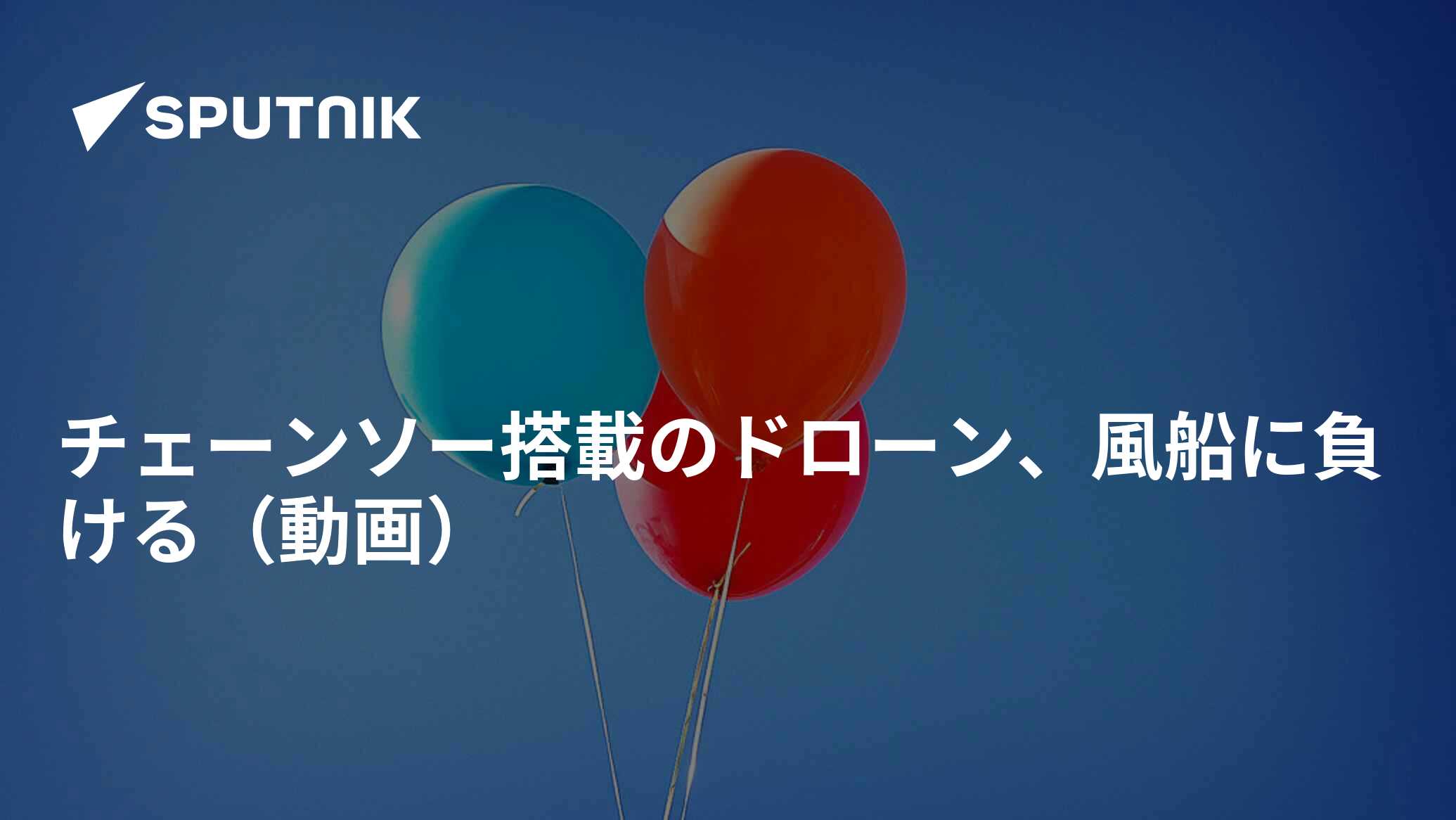 チェーンソー搭載のドローン、風船に負ける（動画） - 2016年4月3日, Sputnik 日本