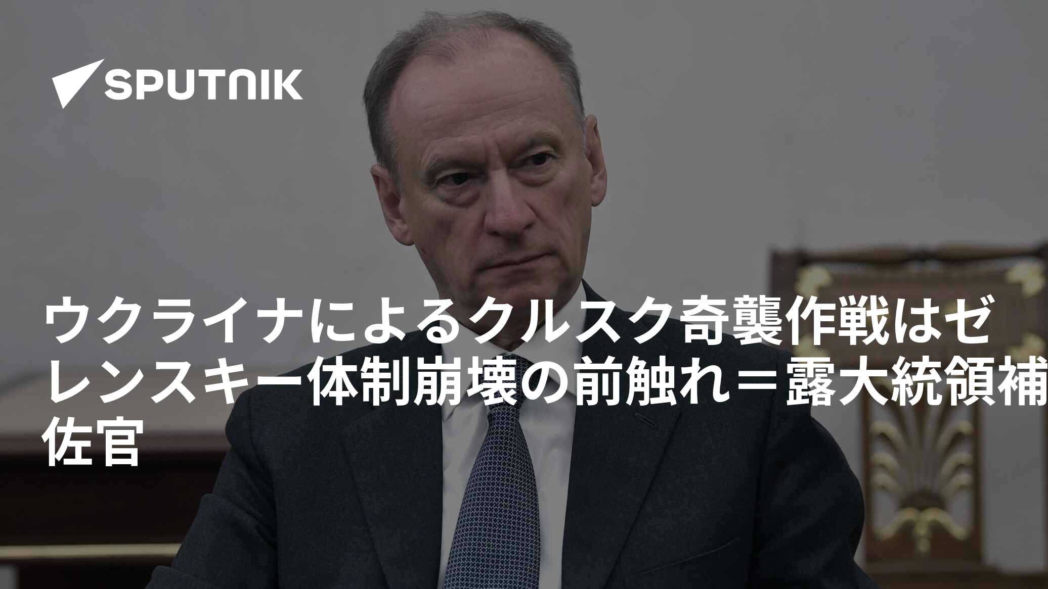 ウクライナによるクルスク奇襲作戦はゼレンスキー体制崩壊の前触れ＝露大統領補佐官 - 2024年8月16日, Sputnik 日本