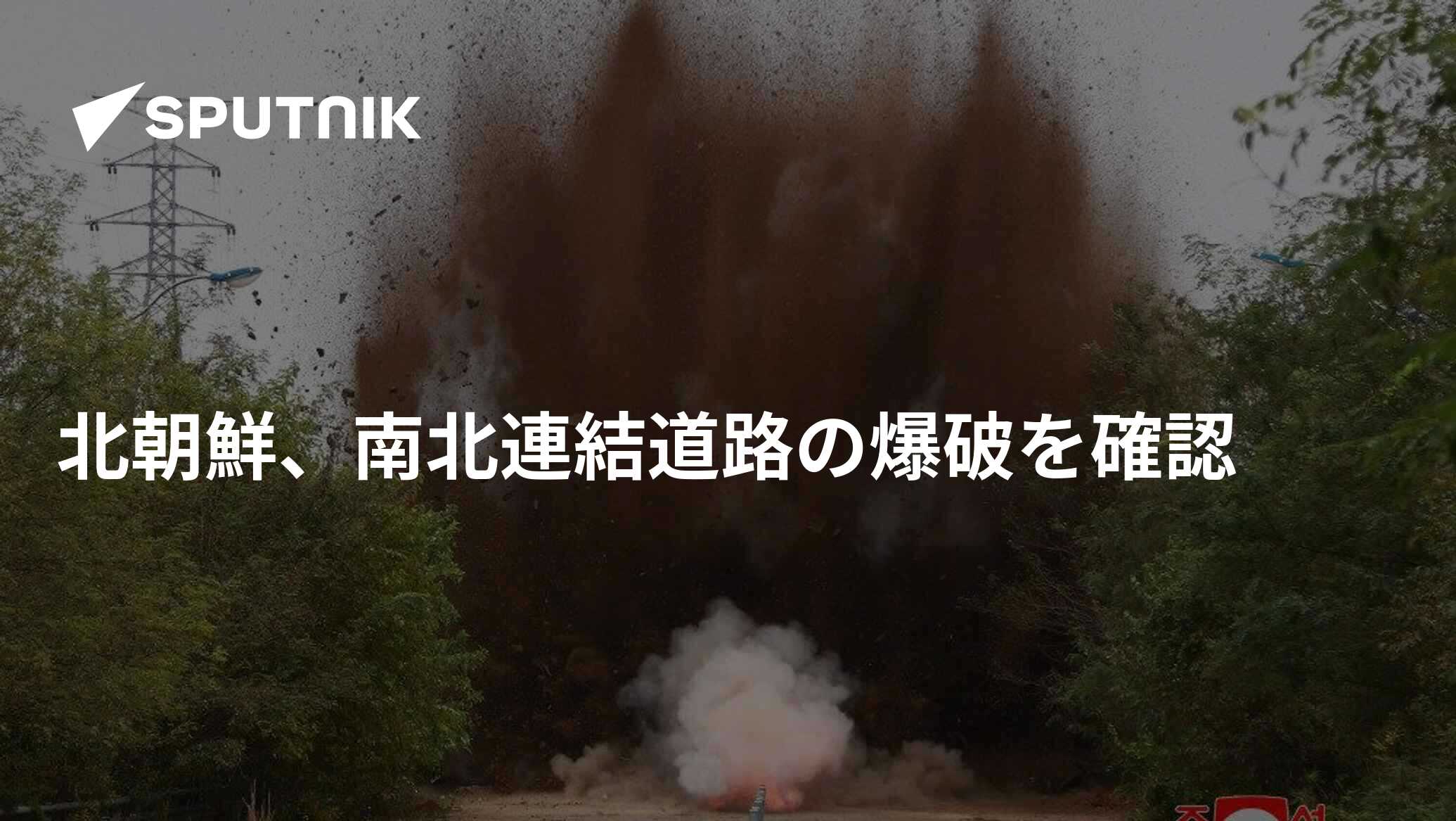 北朝鮮、南北連結道路の爆破を確認 - 2024年10月17日, Sputnik 日本