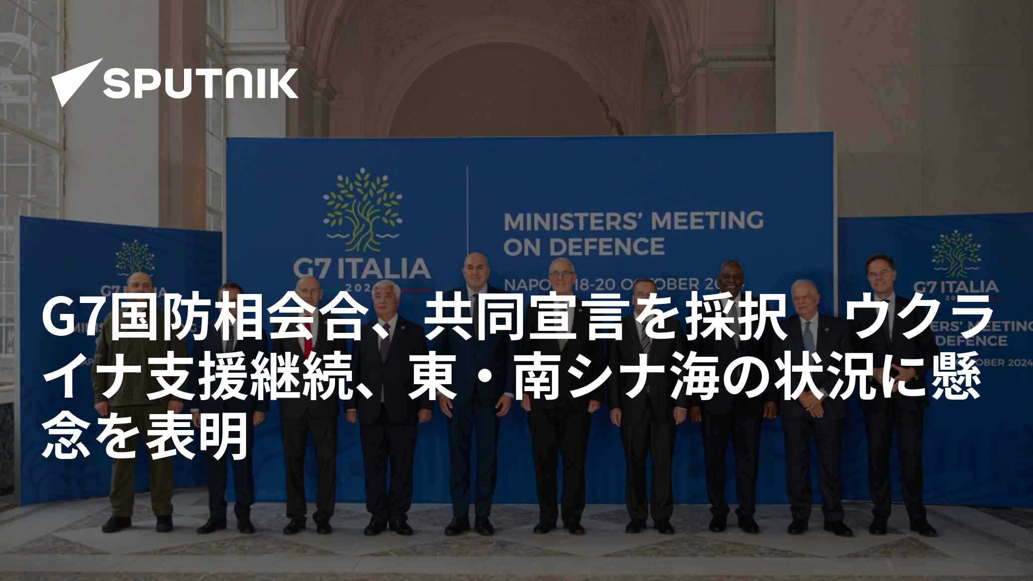 G7国防相会合、共同宣言を採択 ウクライナ支援継続、東・南シナ海の状況に懸念を表明 - 2024年10月20日, Sputnik 日本