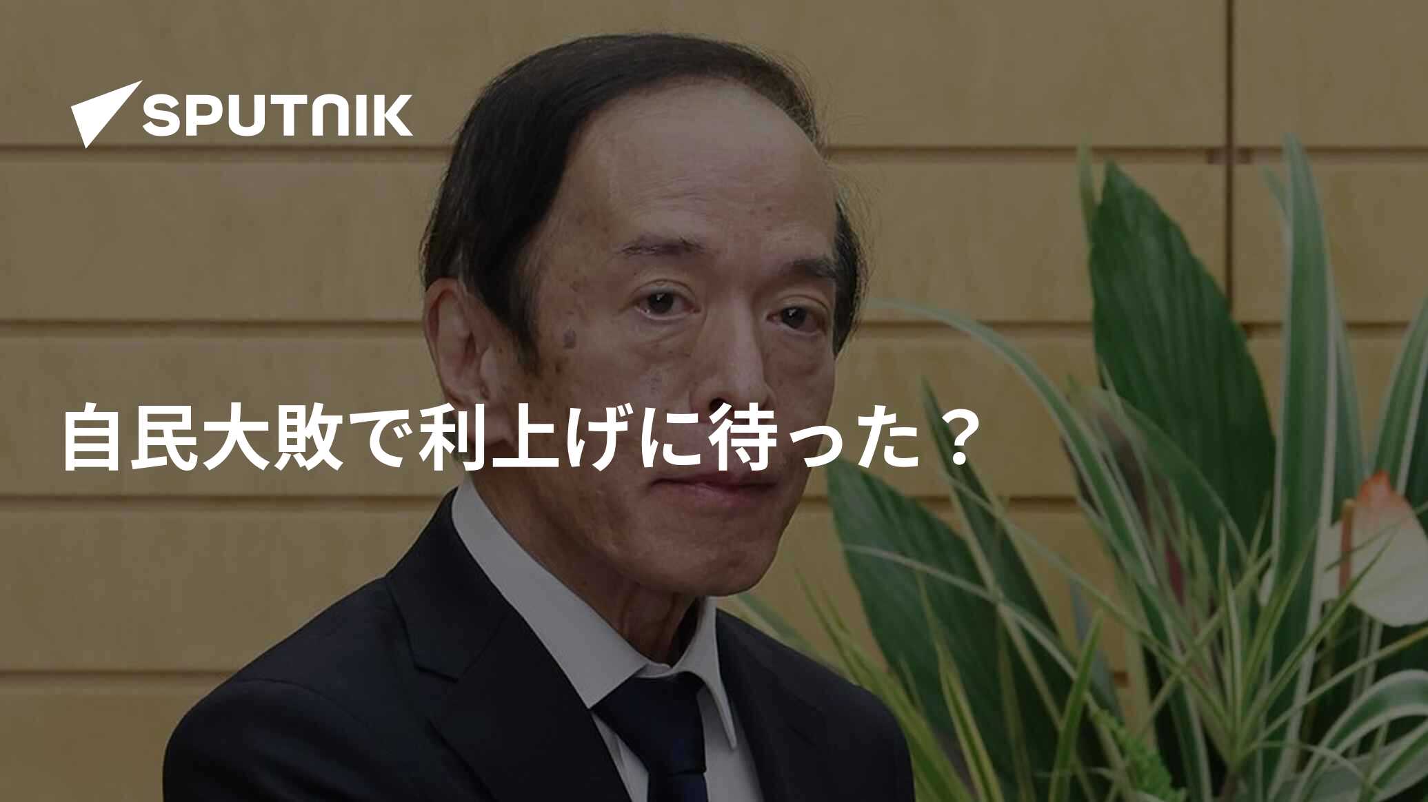 自民大敗で利上げに待った？ - 2024年10月28日, Sputnik 日本