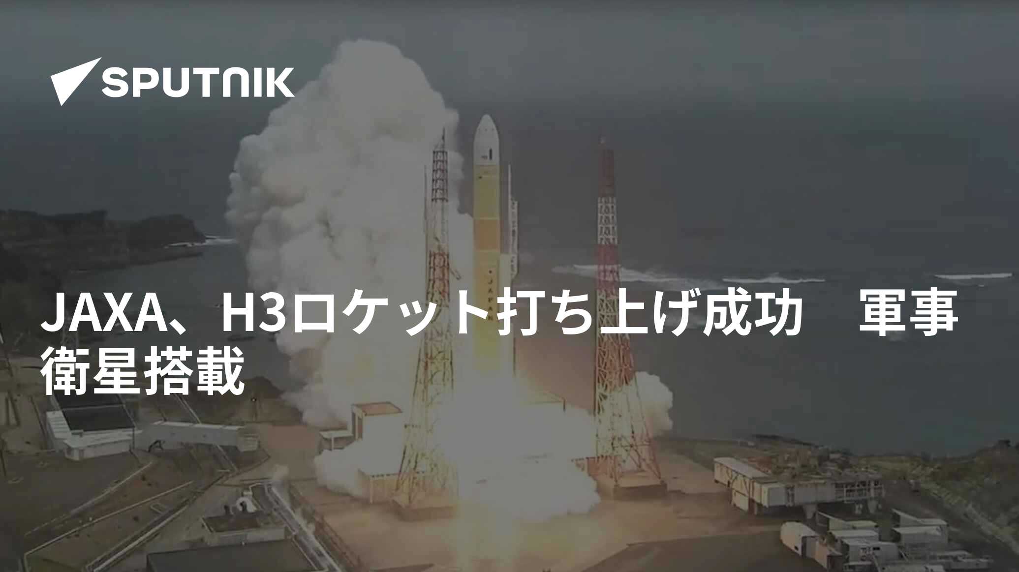 JAXA、H3ロケット打ち上げ成功 軍事衛星搭載 - 2024年11月4日, Sputnik 日本