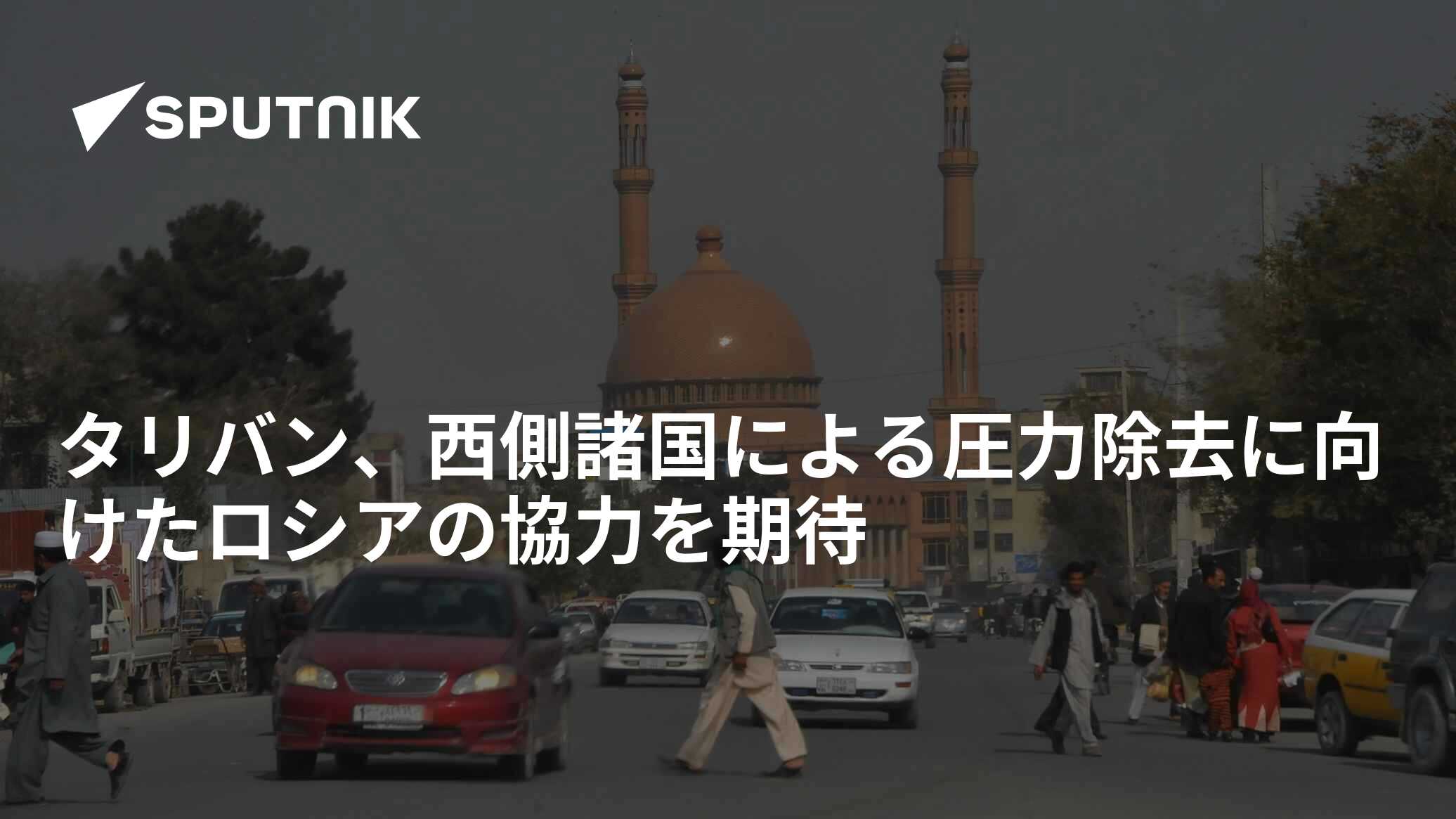 タリバン、西側諸国による圧力除去に向けたロシアの協力を期待 - 2024年11月26日, Sputnik 日本