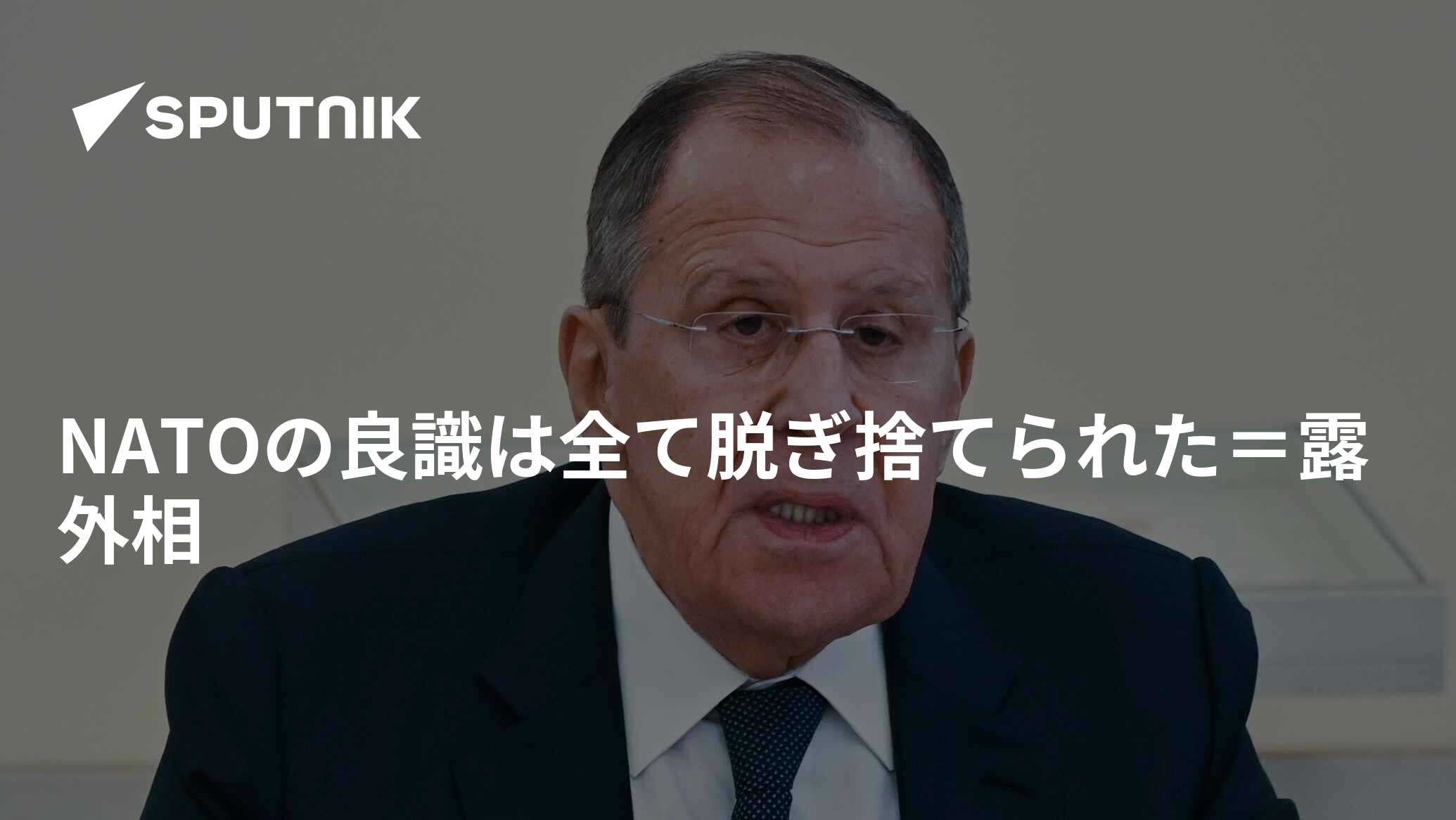NATOの良識は全て脱ぎ捨てられた＝露外相 - 2024年11月26日, Sputnik 日本