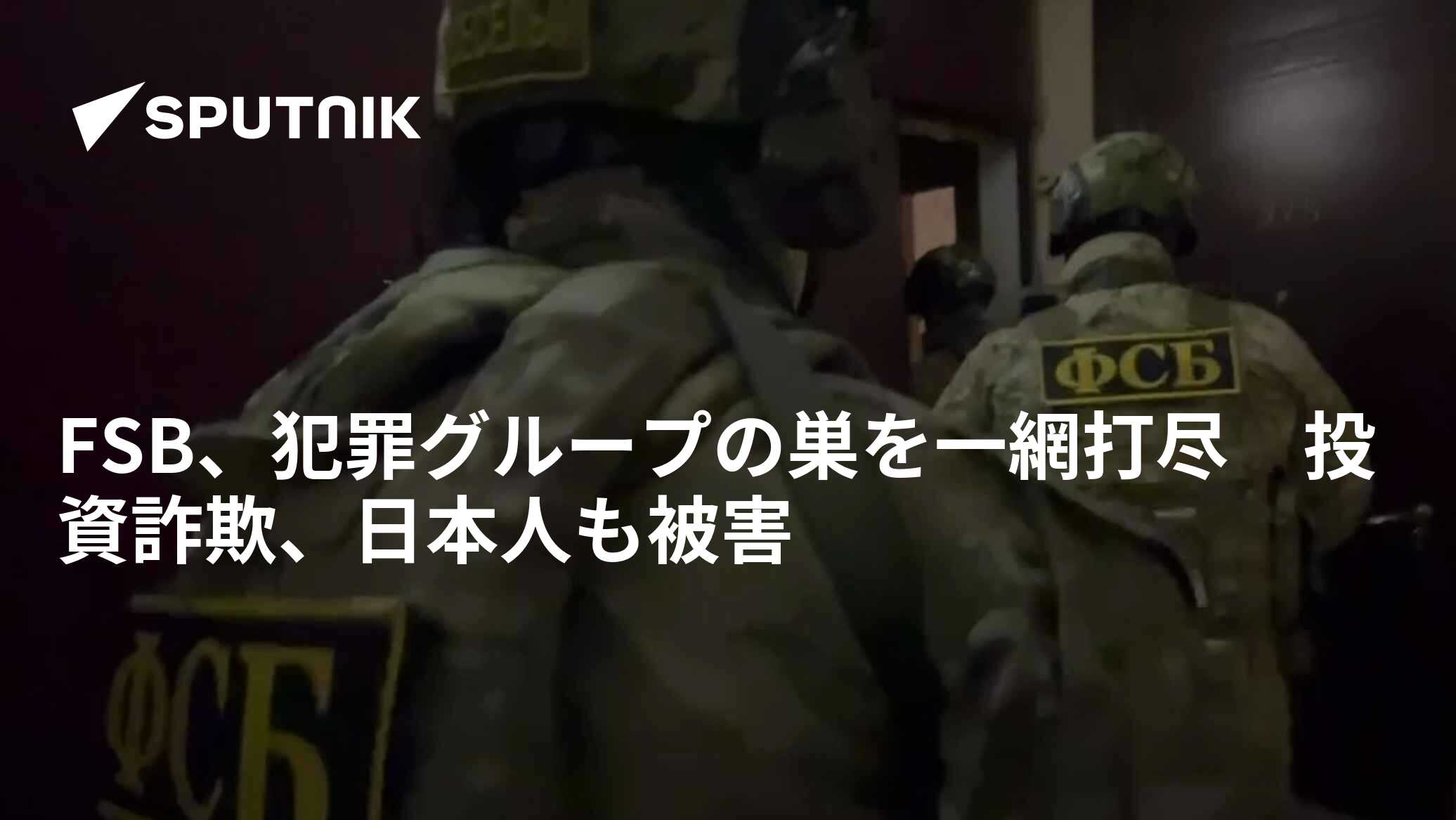 FSB、犯罪グループの巣を一網打尽 投資詐欺、日本人も被害 - 2024年12月9日, Sputnik 日本