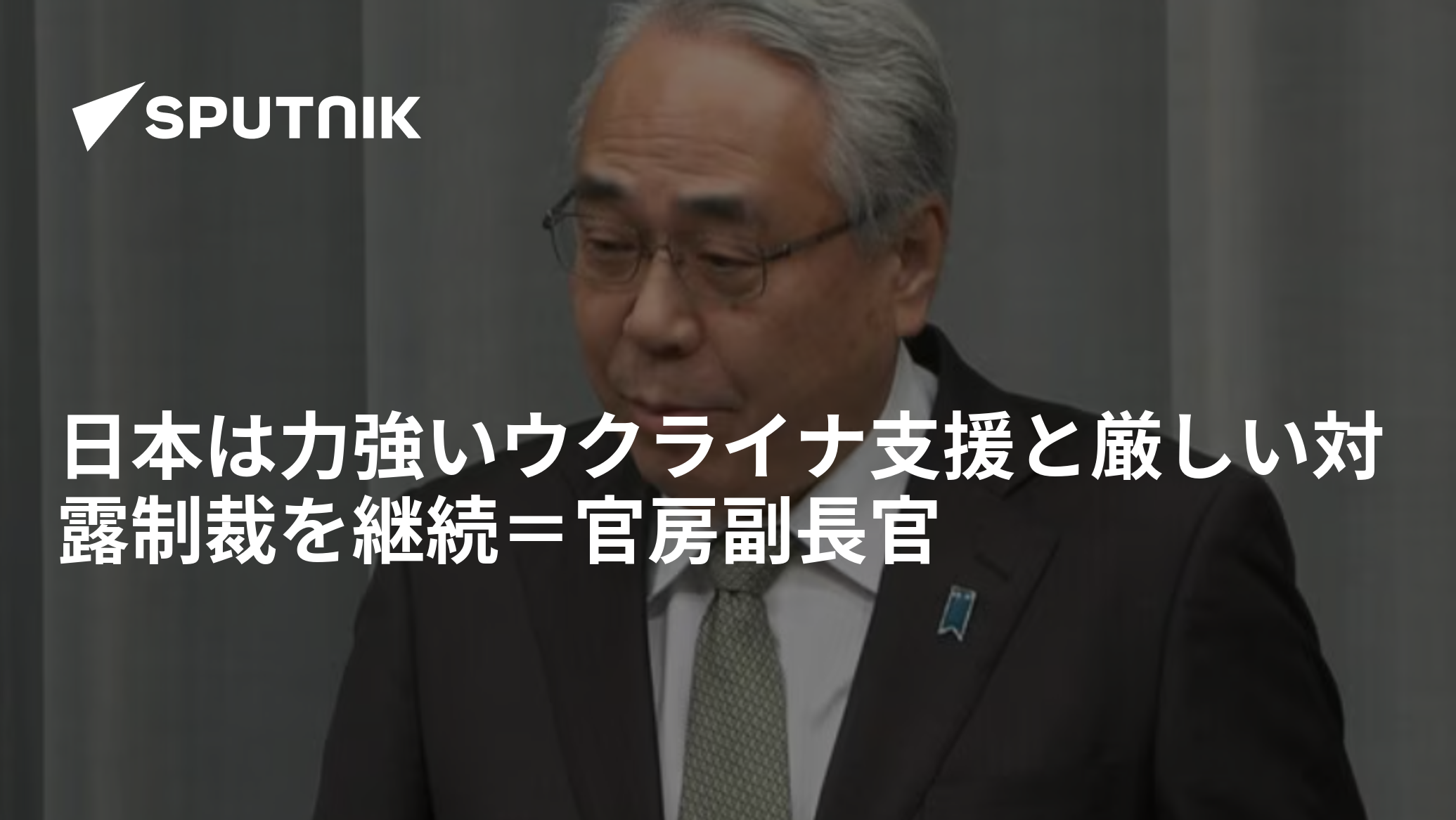 日本は力強いウクライナ支援と厳しい対露制裁を継続＝官房副長官 - 2024年12月20日, Sputnik 日本