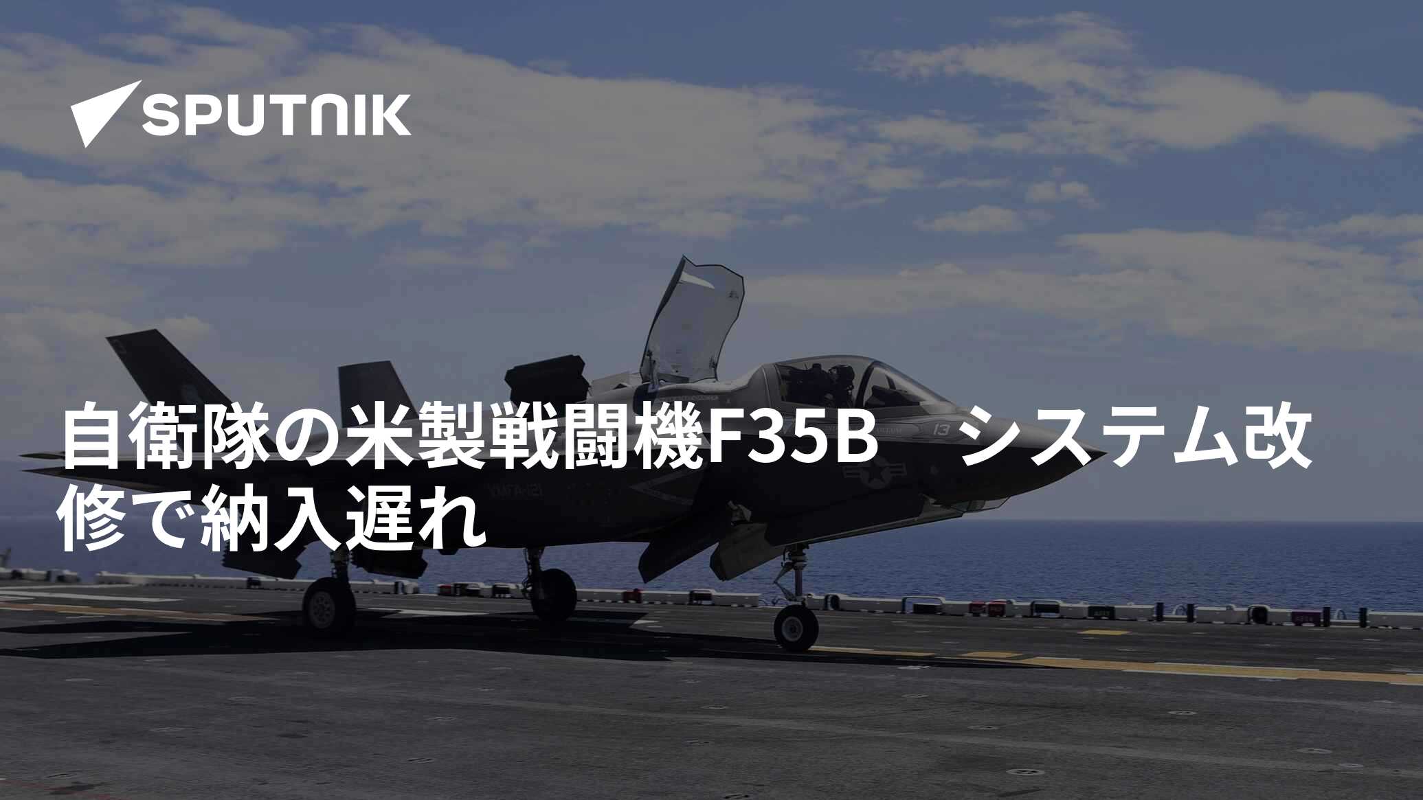 自衛隊の米製戦闘機F35B システム改修で納入遅れ - 2025年1月10日, Sputnik 日本