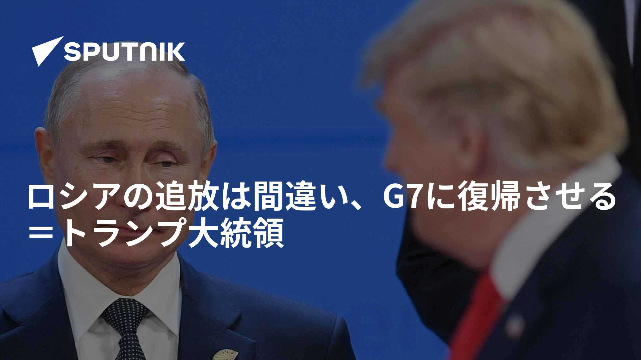 ロシアの追放は間違い、G7に復帰させる＝トランプ大統領 - 2025年2月14日, Sputnik 日本