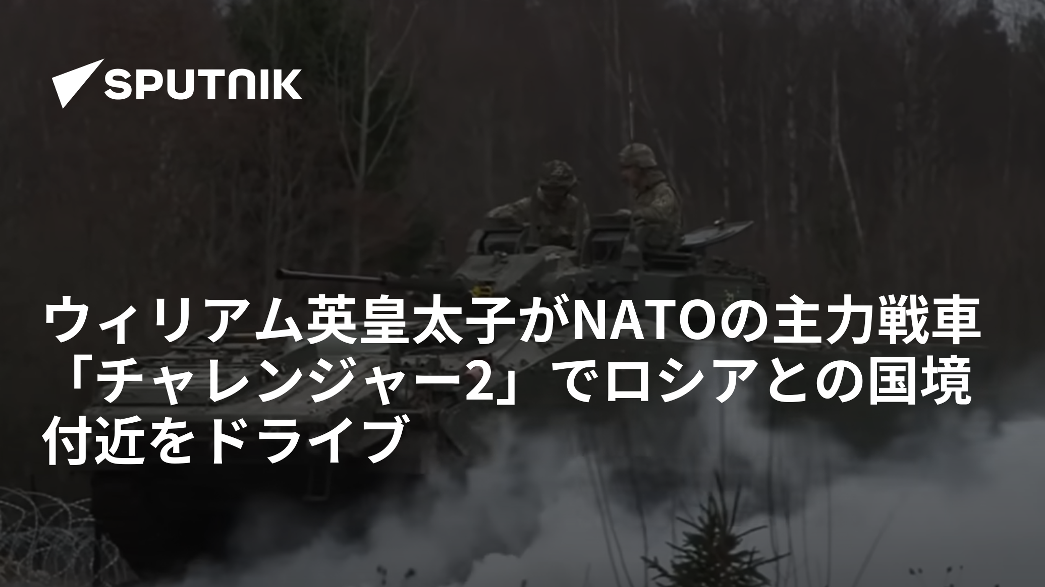 ウィリアム英皇太子がNATOの主力戦車「チャレンジャー2」でロシアとの国境付近をドライブ - 2025年3月22日, Sputnik 日本
