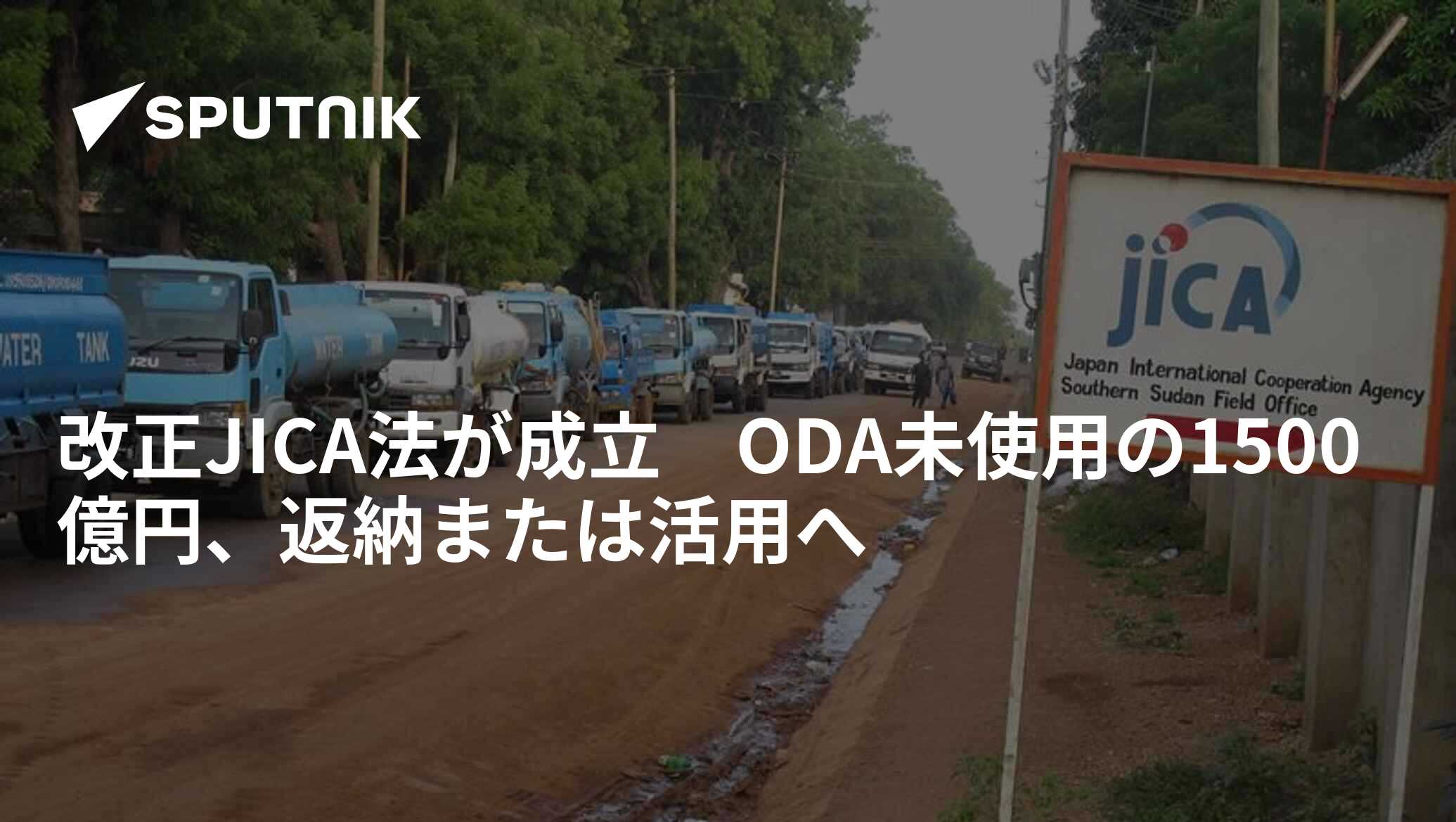 改正JICA法が成立 ODA未使用の1500億円、返納または活用へ - 2025年4月9日, Sputnik 日本