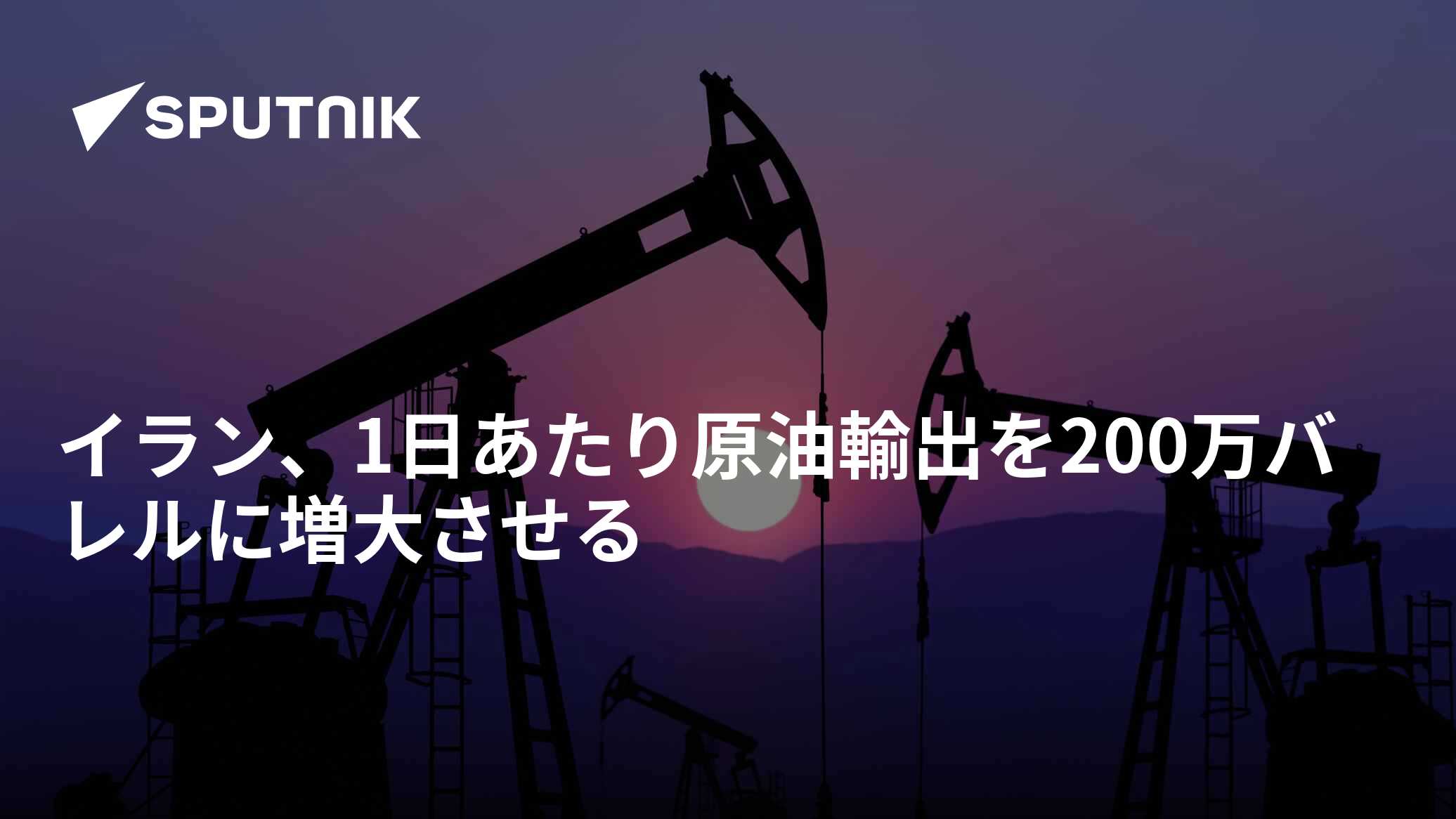 イラン、1日あたり原油輸出を200万バレルに増大させる - 2016年4月17日, Sputnik 日本