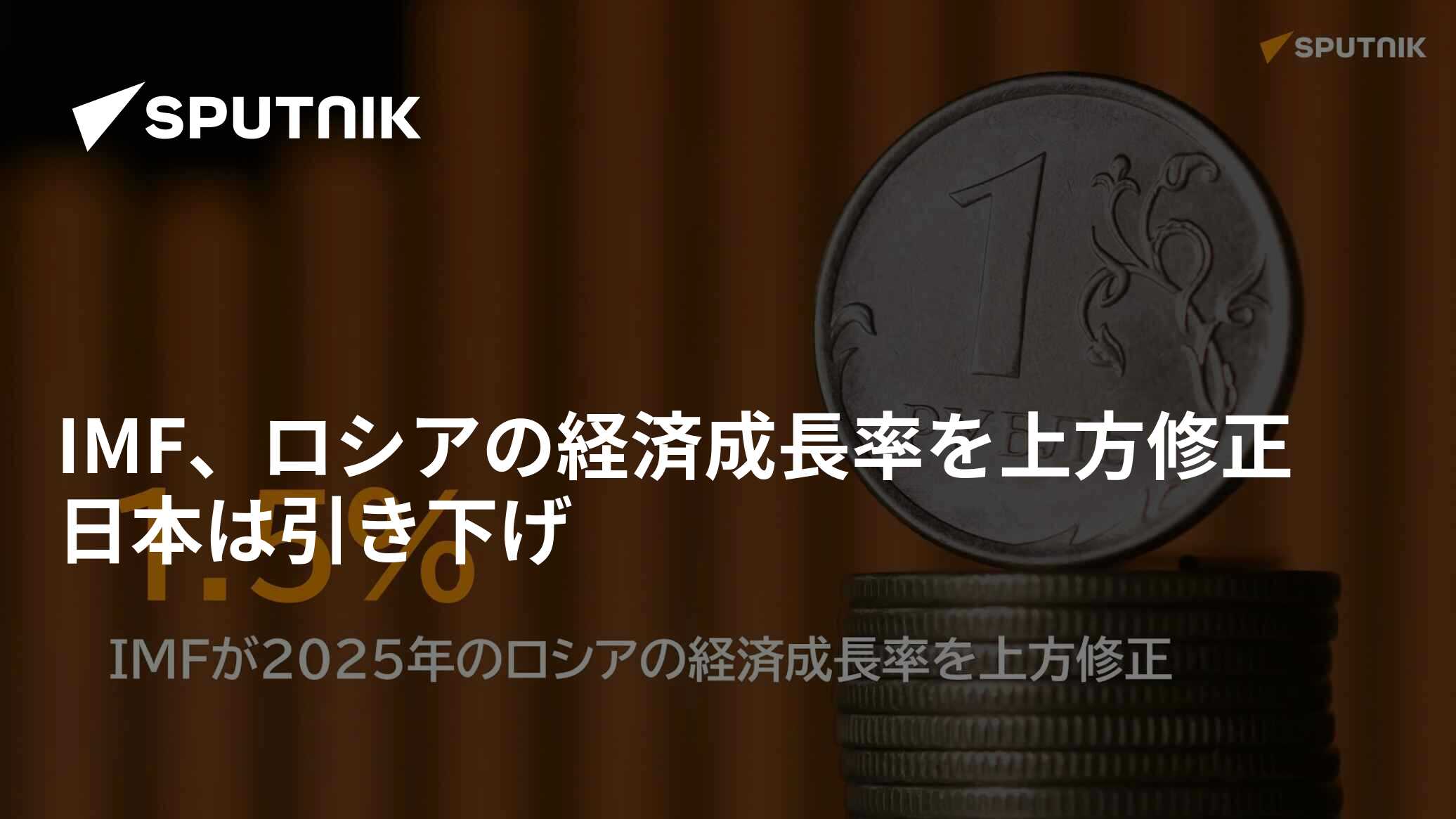 IMF、ロシアの経済成長率を上方修正 日本は引き下げ - 2025年4月23日, Sputnik 日本