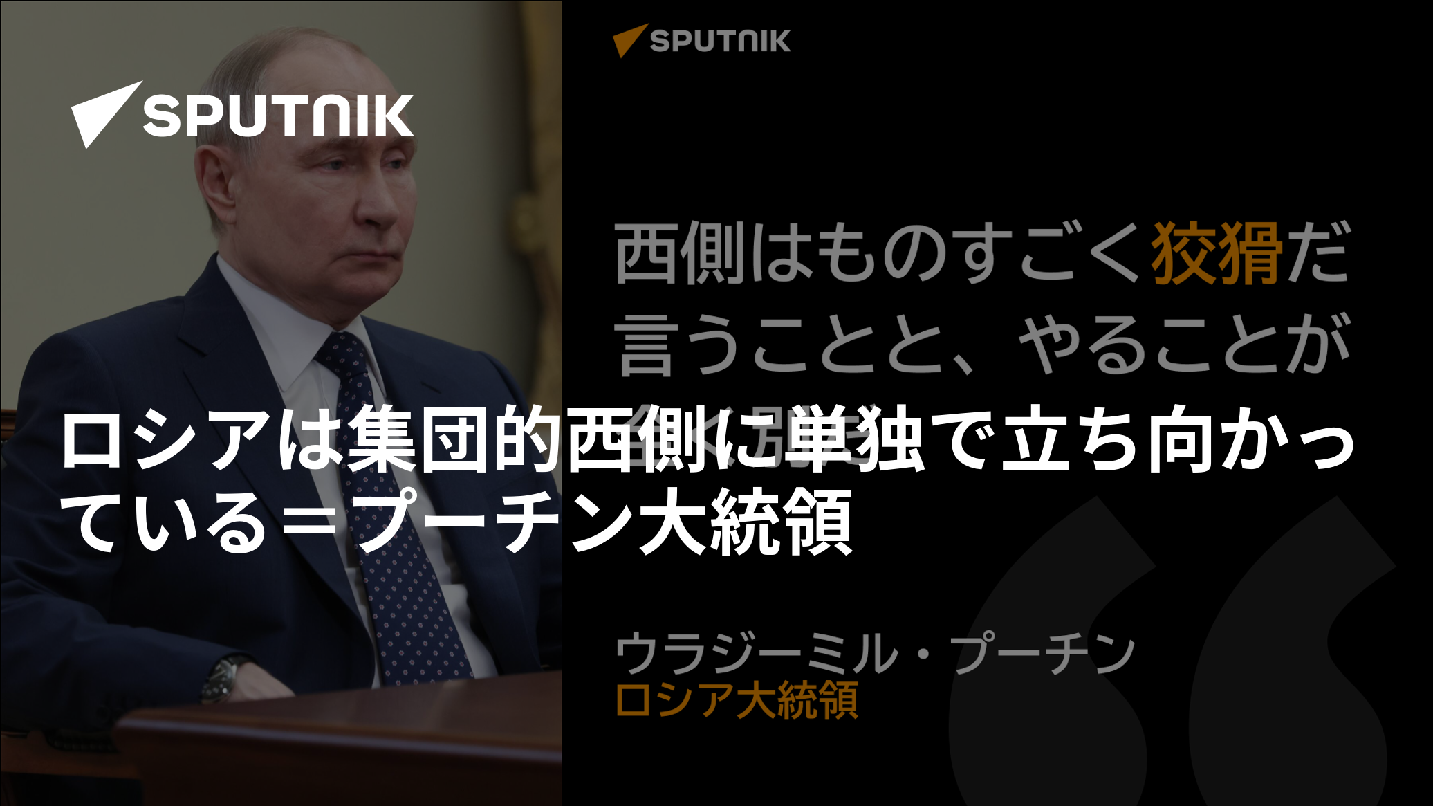 ロシアは集団的西側に単独で立ち向かっている＝プーチン大統領 - 2025年5月4日, Sputnik 日本