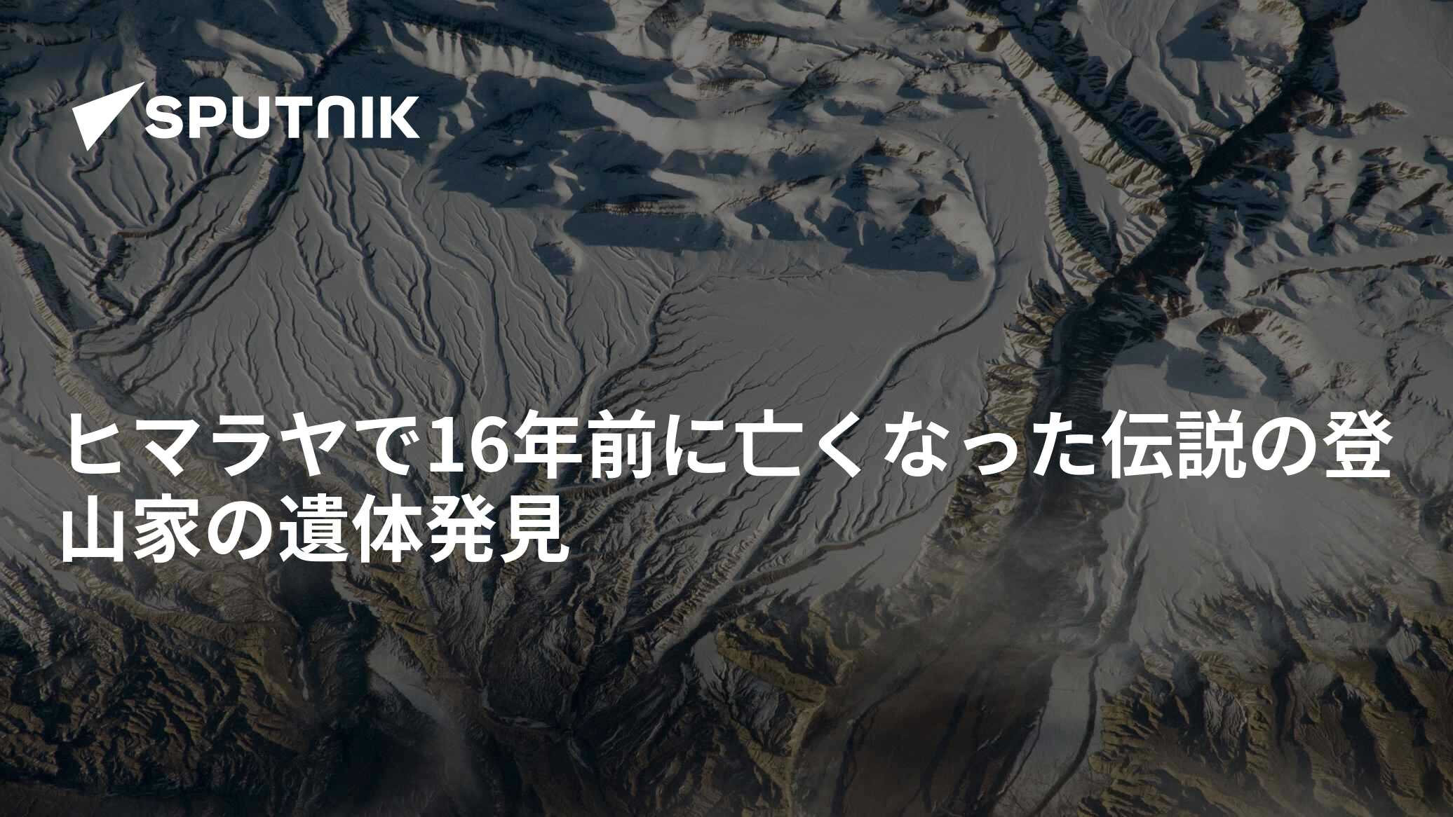 ヒマラヤで16年前に亡くなった伝説の登山家の遺体発見 2016年5月3日 Sputnik 日本