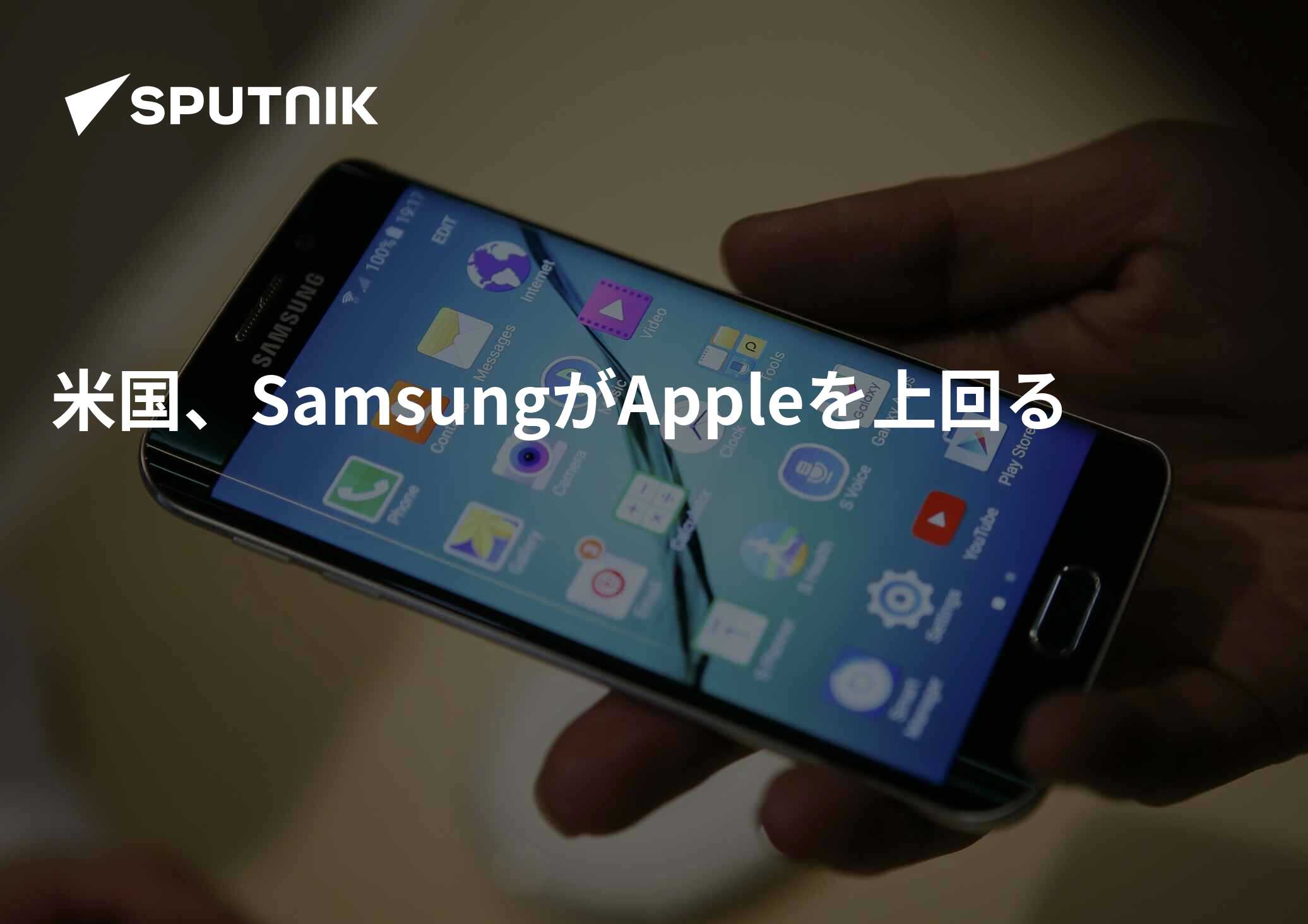 米国、SamsungがAppleを上回る - 2016年5月9日, Sputnik 日本