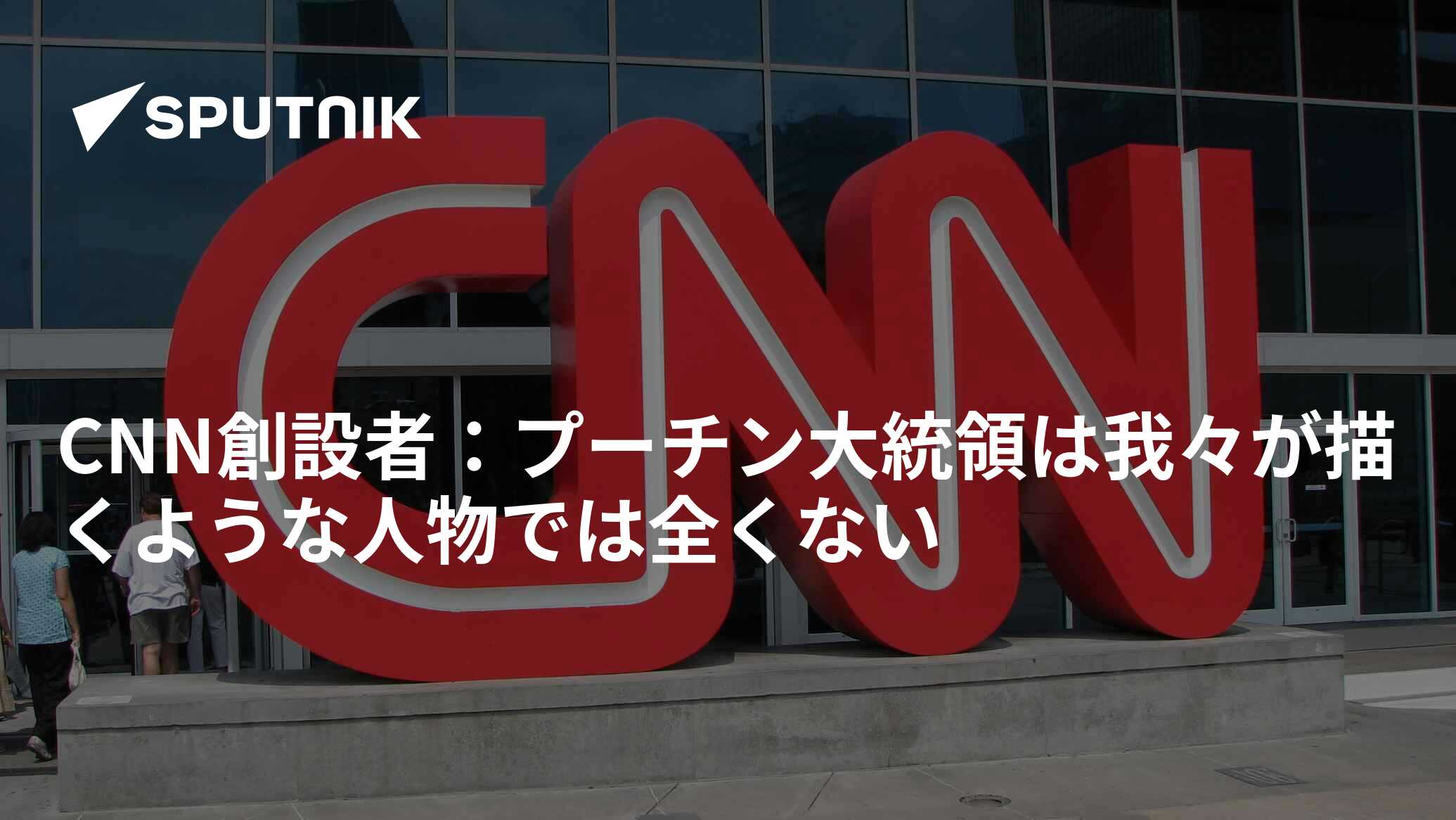 CNN創設者：プーチン大統領は我々が描くような人物では全くない - 2015年4月18日, Sputnik 日本