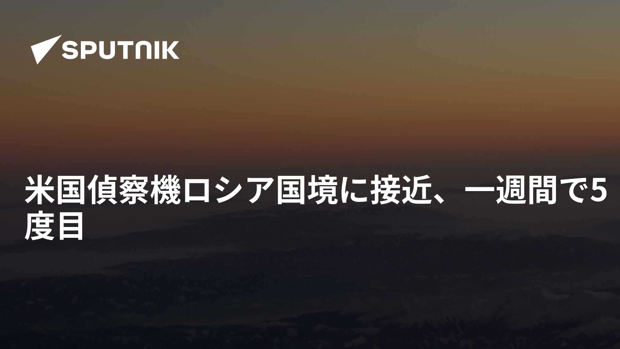 米国偵察機ロシア国境に接近、一週間で5度目 - 2016年5月15日, Sputnik 日本